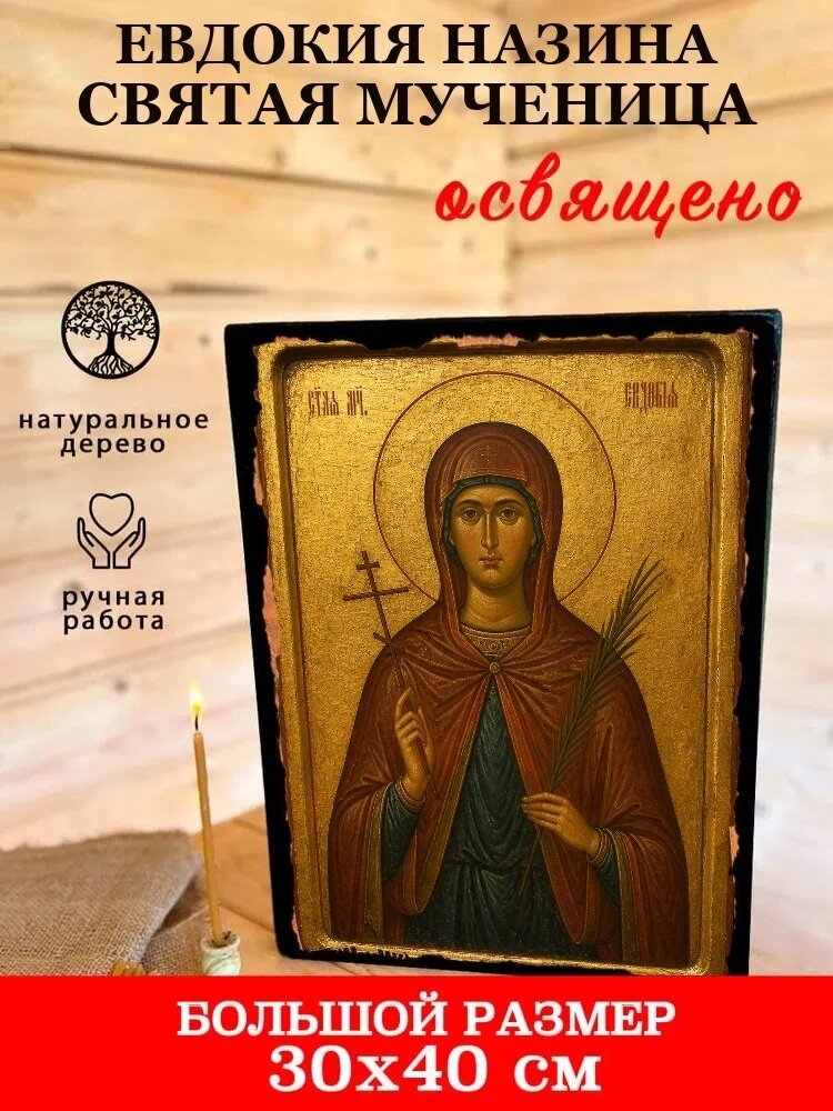 Икона Евдокия Назина, на дереве, 30×40 см, освящённая, ручная работа