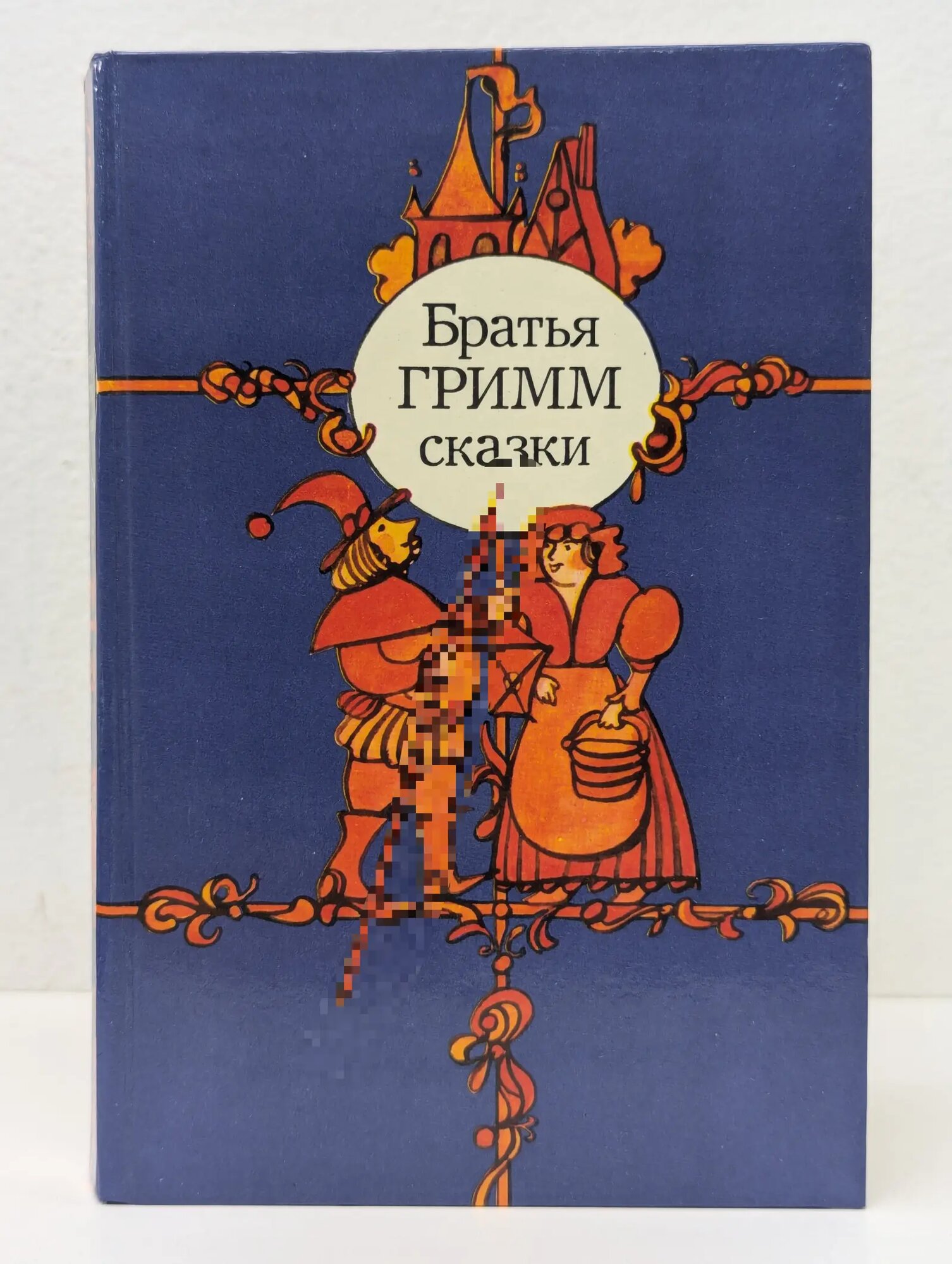 Братья Гримм. Сказки Гримм Якоб, Гримм Вильгельм 1983