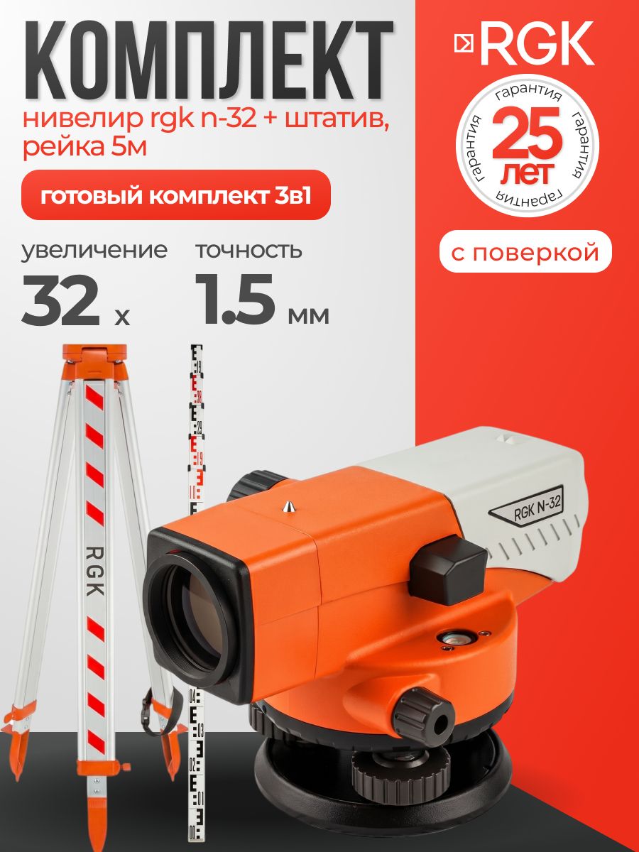 Комплект 3в1: нивелир RGK N-32 + штатив, рейка 4м