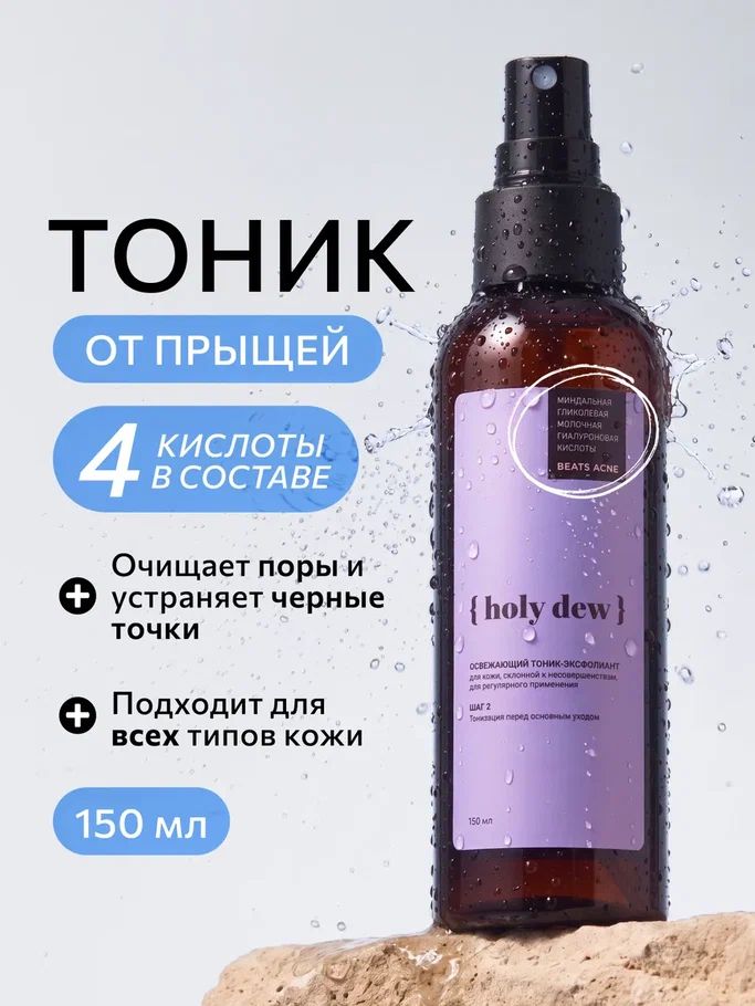 HOLY DEW Тоник для лица и тела от прыщей и черных точек, 150 мл