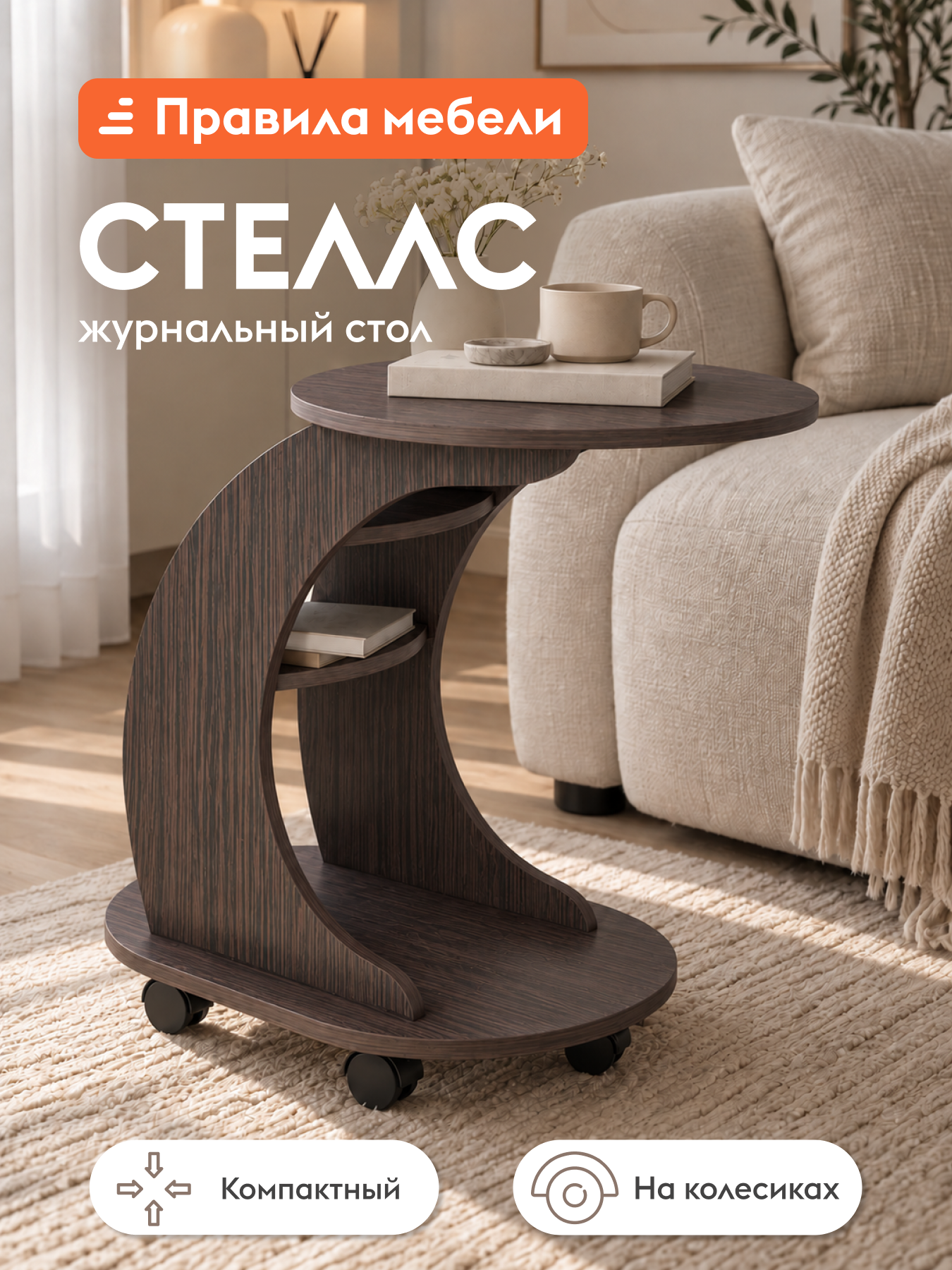 Журнальный, кофейный столик Стеллс на колесиках, с полкой, 50х76х70 см, Венге