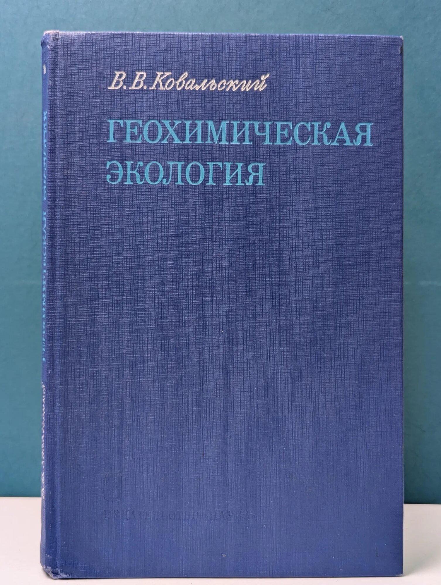 Геохимическая экология Ковальский В. В. 1974