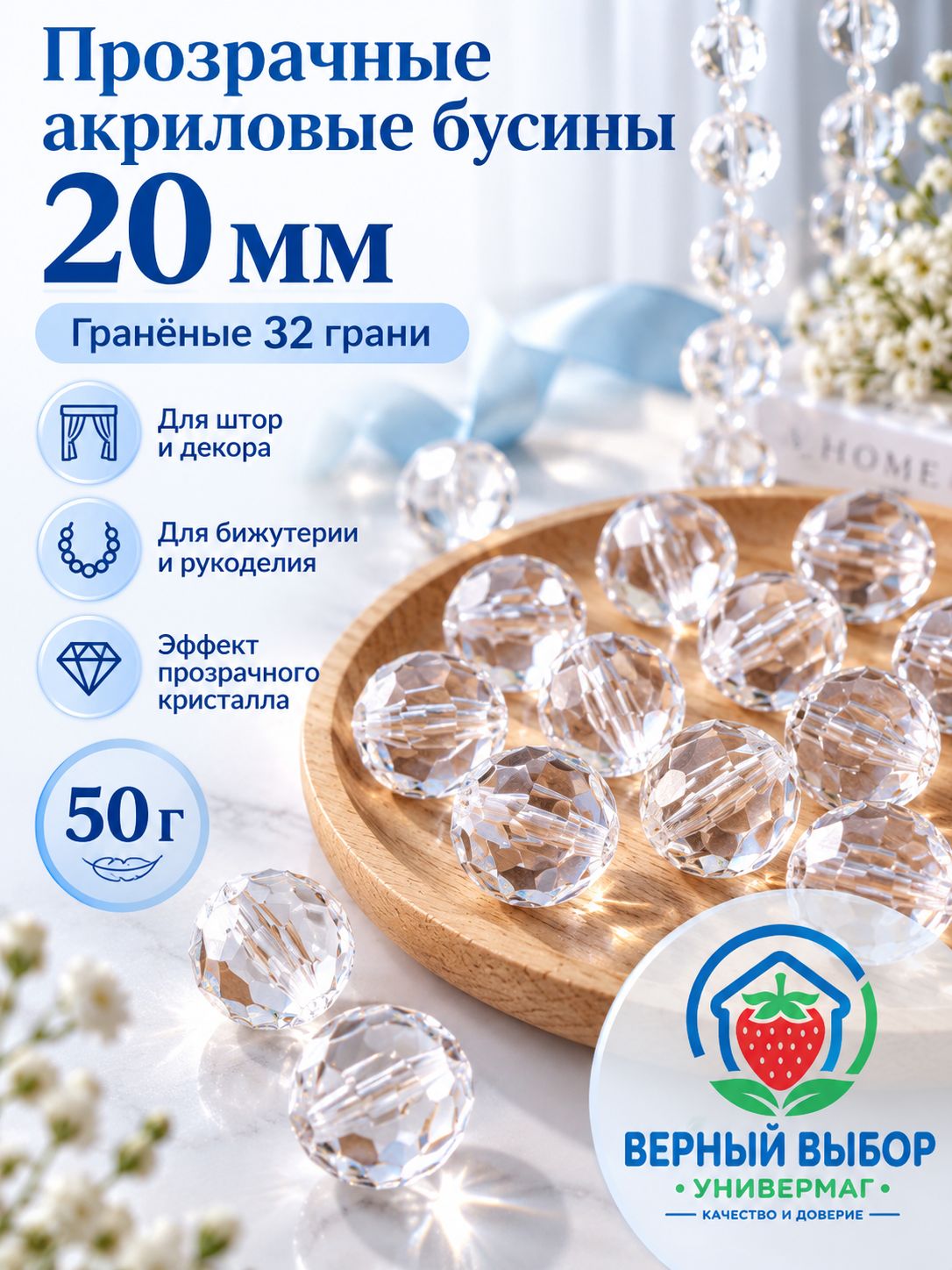 Прозрачные акриловые бусины 20 мм, гранёные 32 грани, крупные бусины для штор, декора, бижутерии и рукоделия