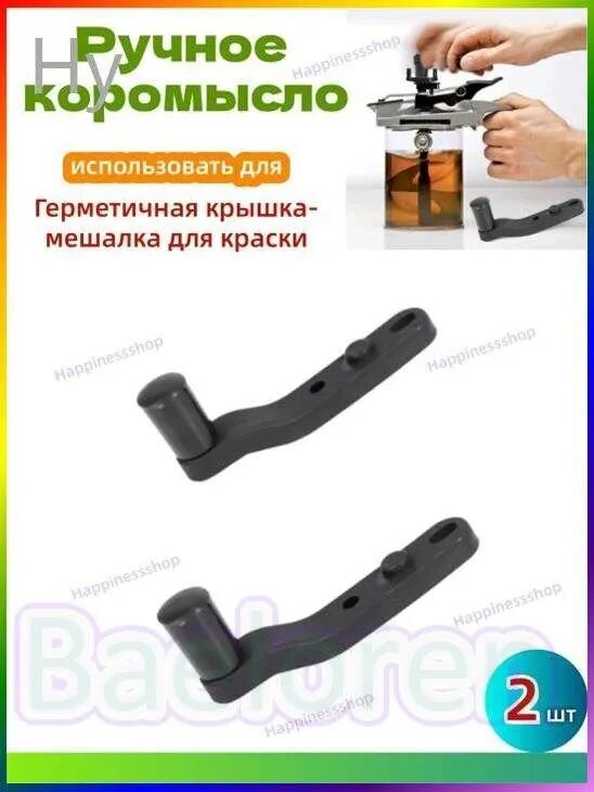 2 шт.-Ручная дрель-миксер для краски, лопатка для перемешивания, перемешивание с помощью ручной дрели, комплект крышек для миксера