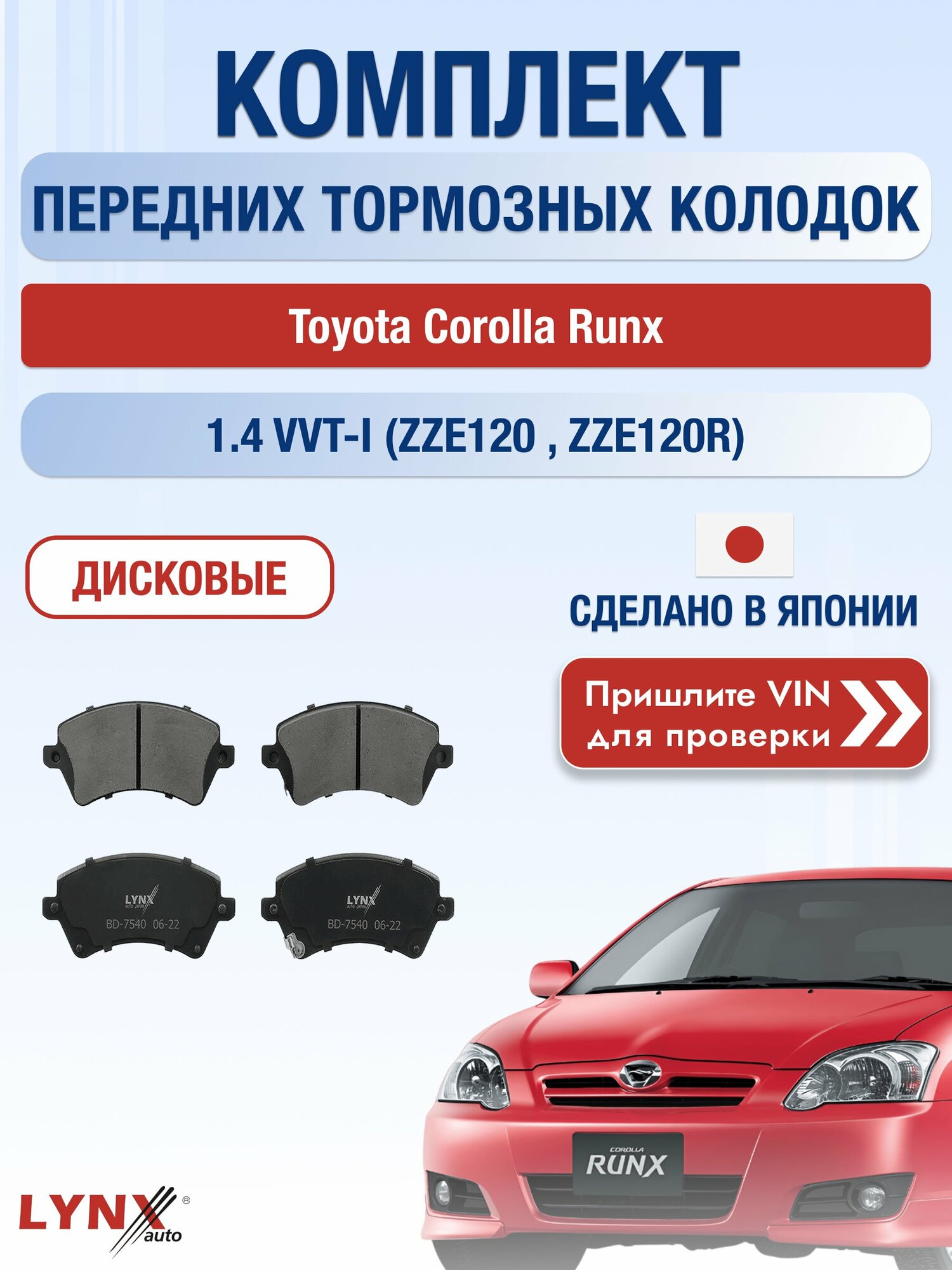 Комплект передних колодок на Toyota Corolla Runx 1.4 VVT-i (ZZE120_) (4ZZ-FE) / 2001-2006 / Тойота Королла Ранкс ВD-7540