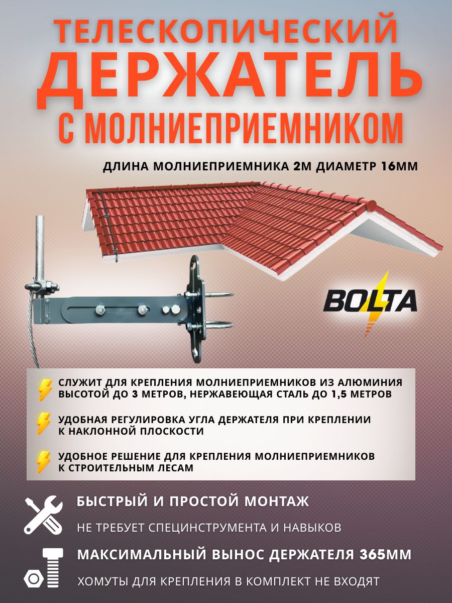 Молниеприемник, 2м, держатель для молниеприемника выдвижной 365мм