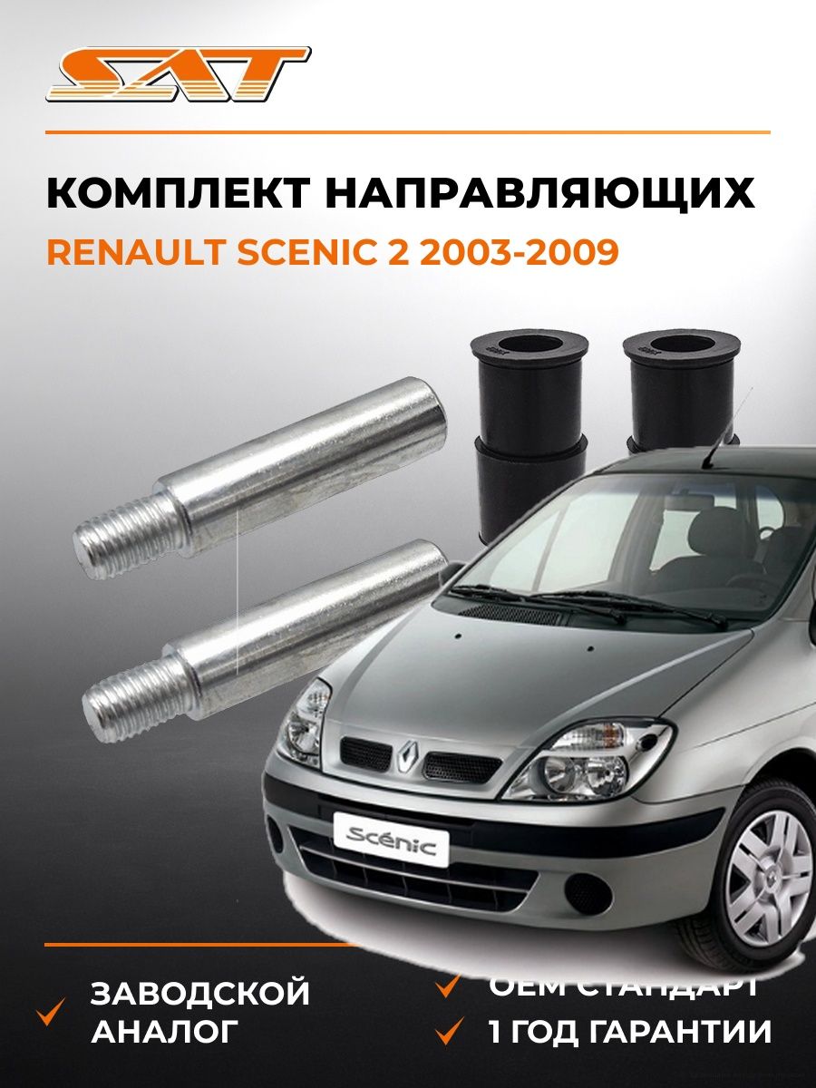 Комплект направляющих передних SAT ST7701206601 Рено Сценик 2 Renault Scenic 2 2003-2009