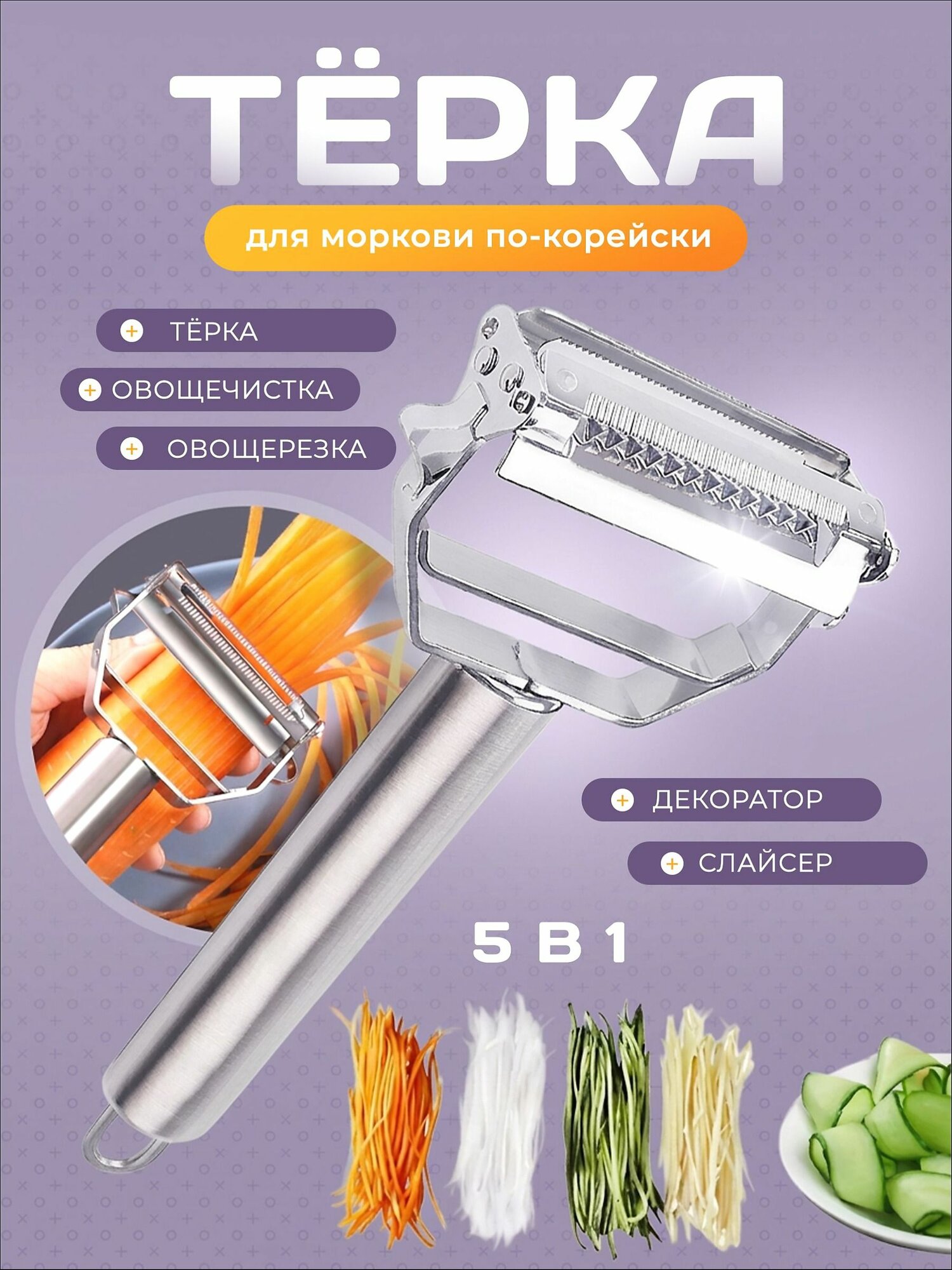 Терка для корейской моркови ручная, овощерезка 5 в 1, Артикул: 5674668079