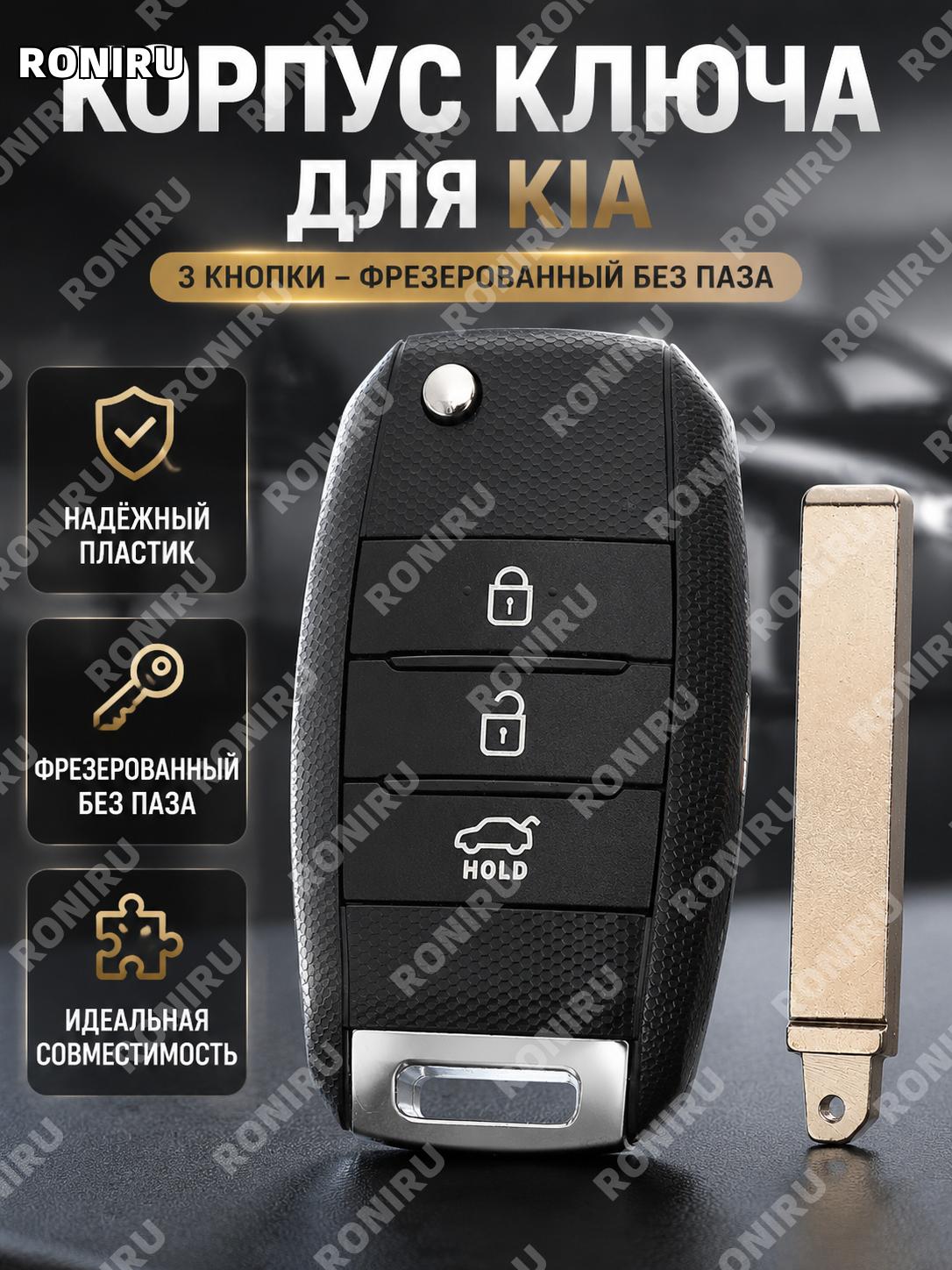 Корпус ключа Kia складной 3 кнопки, замена корпуса брелока без паза, пластиковая оболочка для автоключа для замены