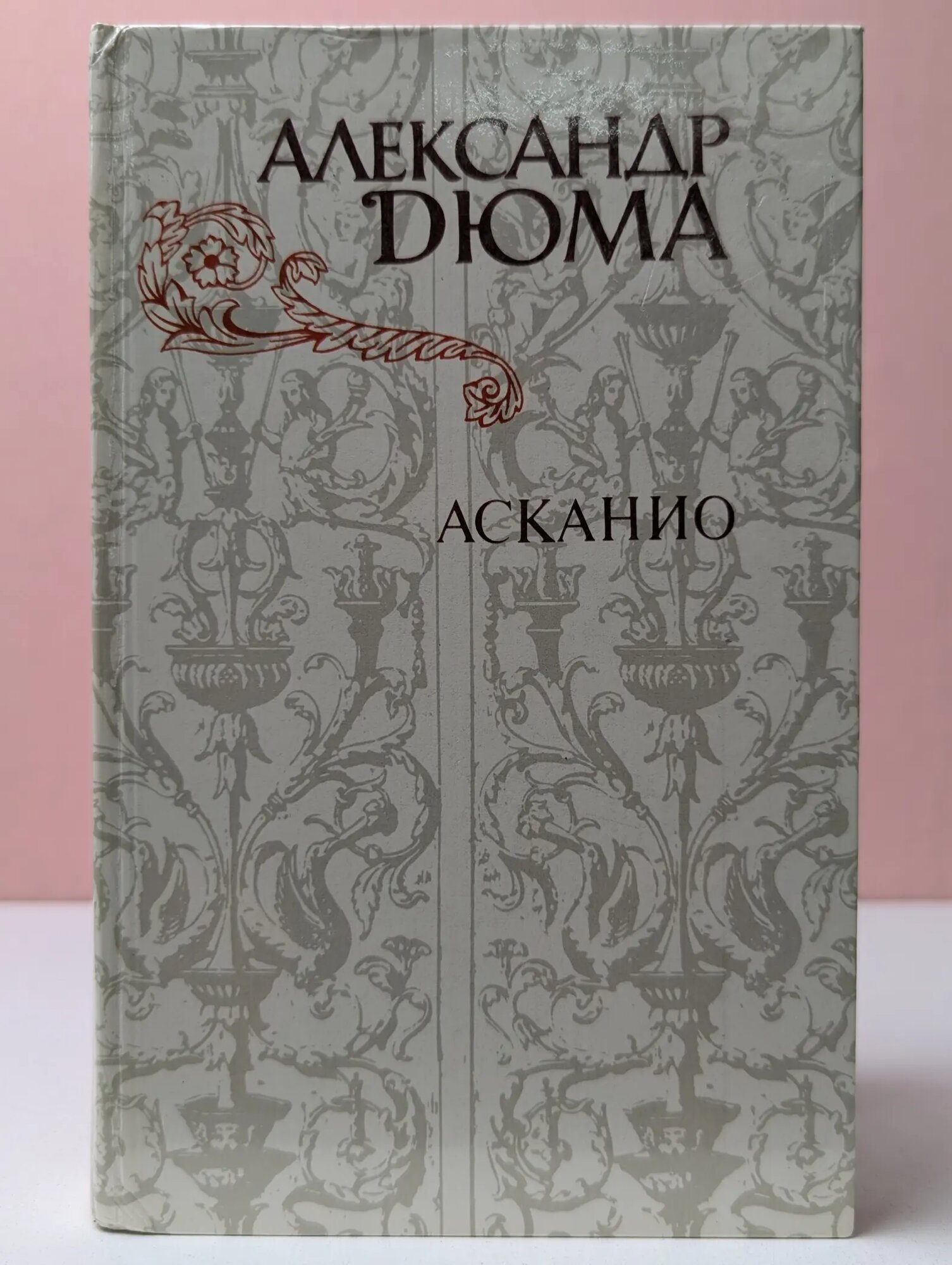 Асканио Дюма Александр 1982
