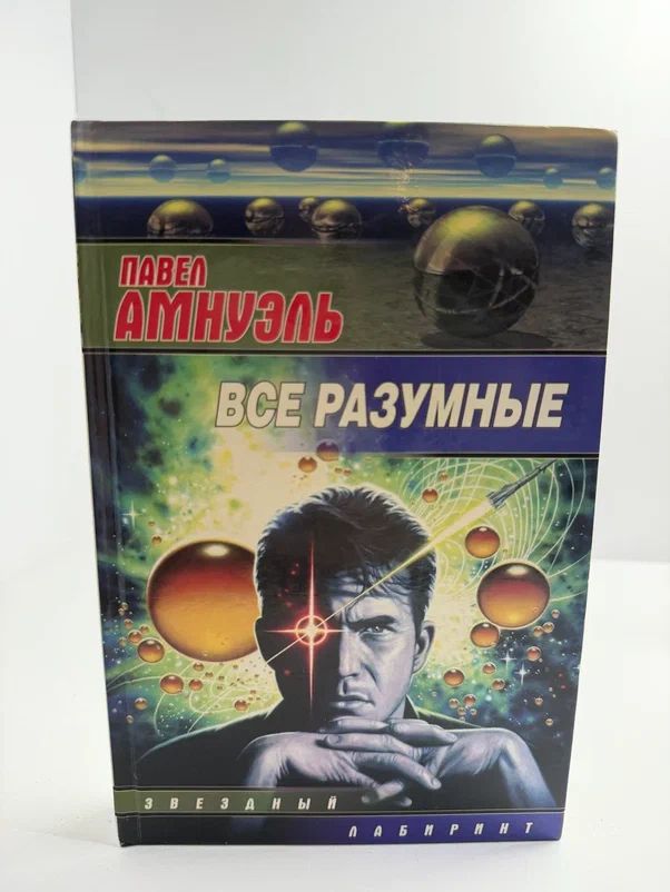 Все разумные