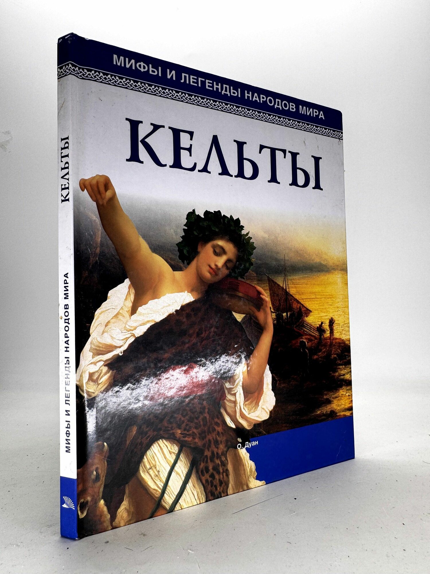 Книга «Кельты. О. Дуан», О. Дуан, АСТ, Мифы и легенды народов мира