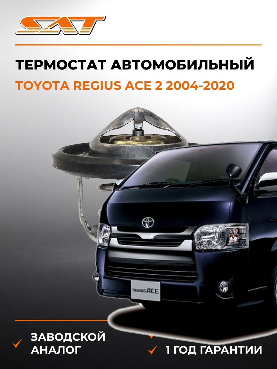 Термостат SAT ST9091603093 Тойота Региус Ace 2 Toyota Regius Ace 2 2004-2020