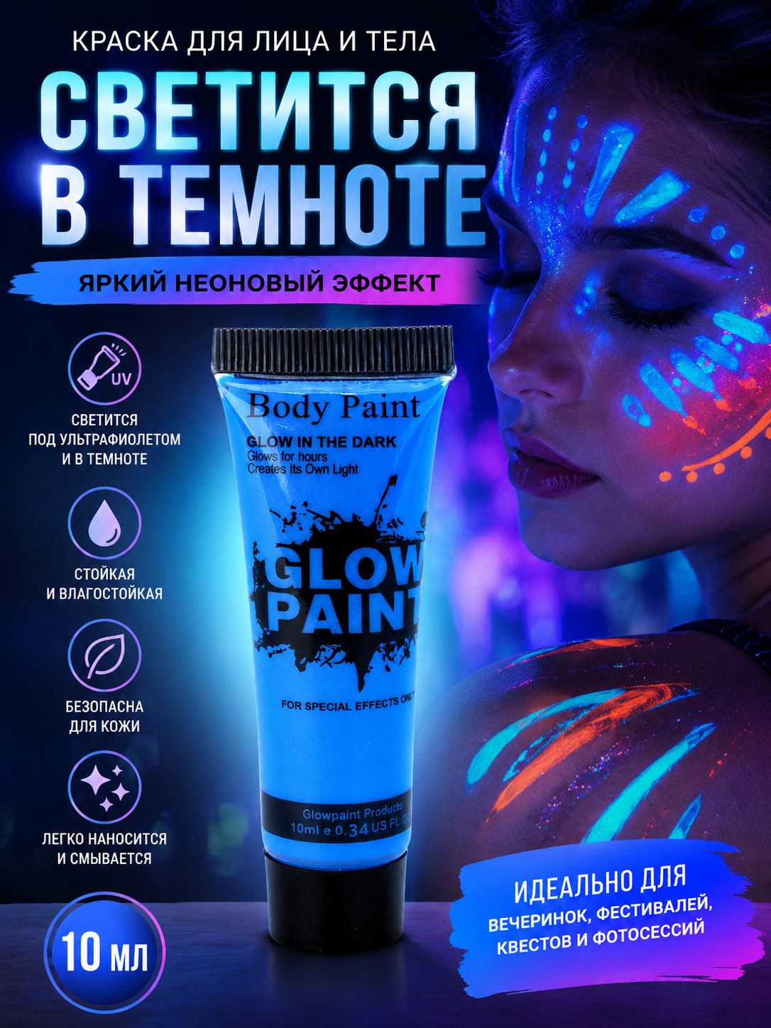 Синяя УФ-краска для лица и тела, яркий неоновый эффект, 10 мл