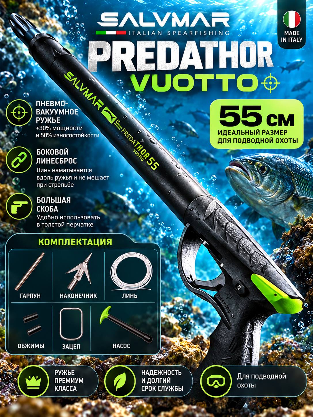 Ружье SALVIMAR PREDATHOR VUOTO SPECIAL 55 см, пневмовак.