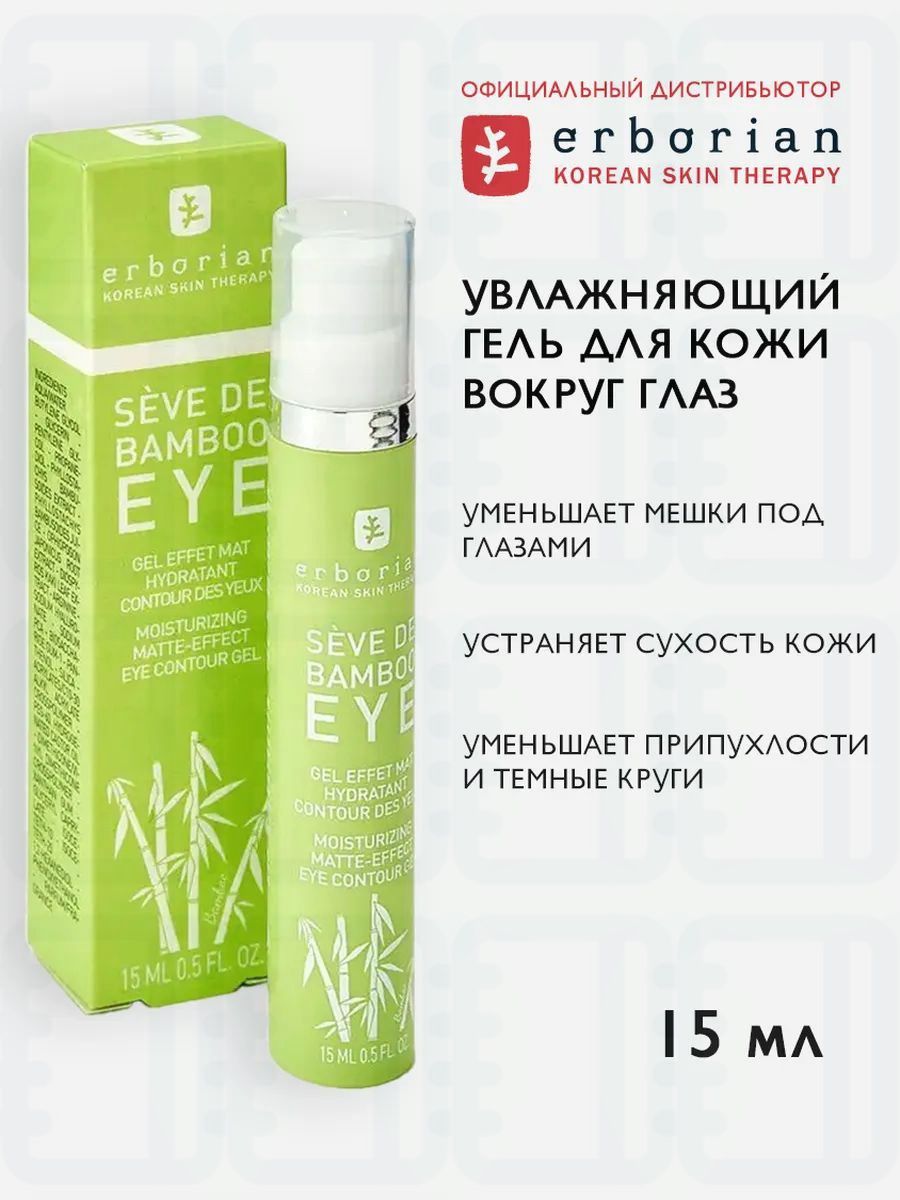 BAMBOO увлажняющий гель для кожи вокруг глаз с бамбуком от мешков и тёмных кругов, 15 мл
