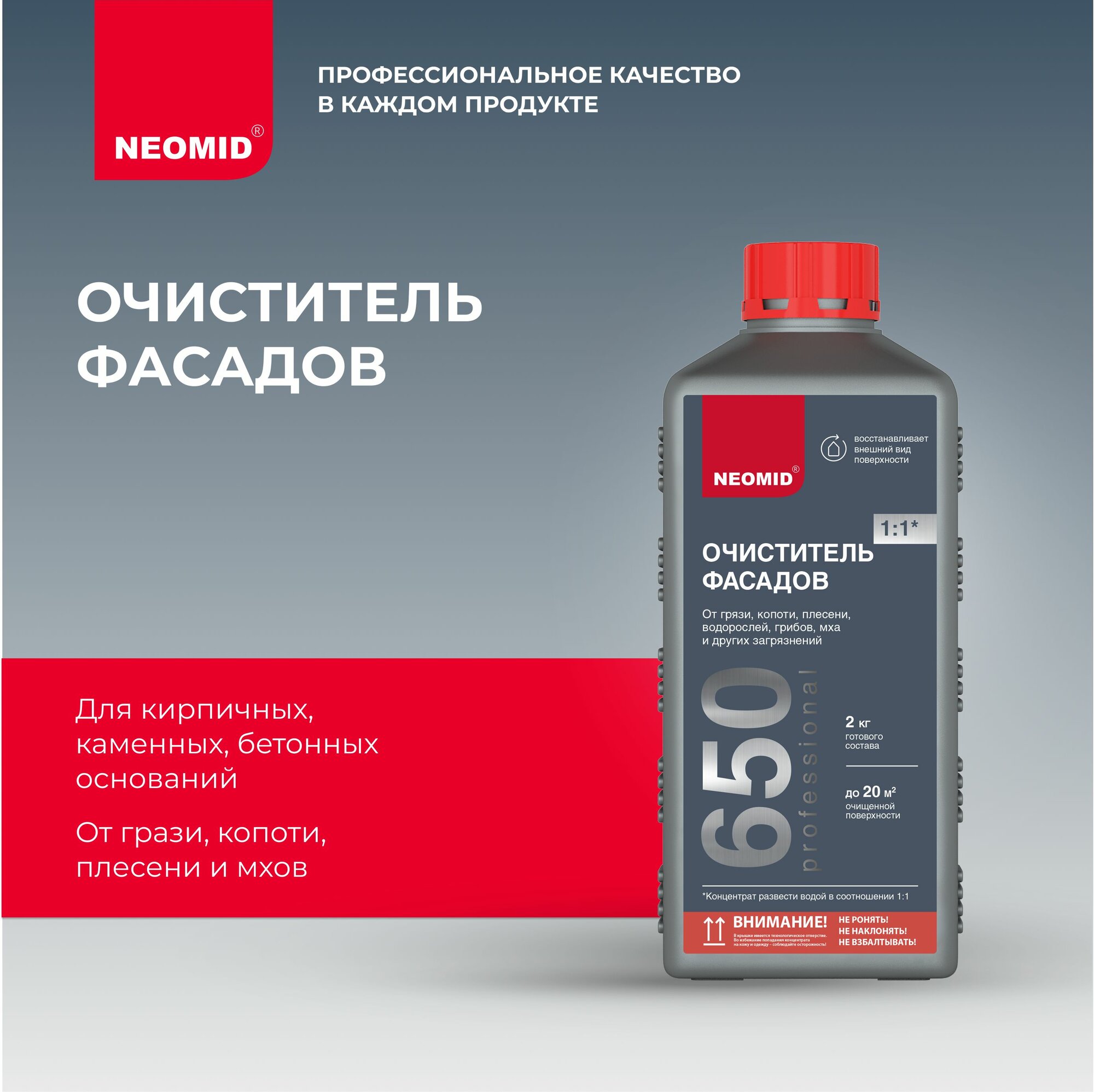 Очиститель фасадов NEOMID 650 (1 кг) / Очистка от грязи, копоти, плесени, мхов, водорослей и других загрязнений