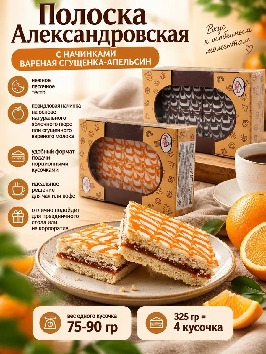 Полоска Александровская сгущенка и апельсин,2х325гр
