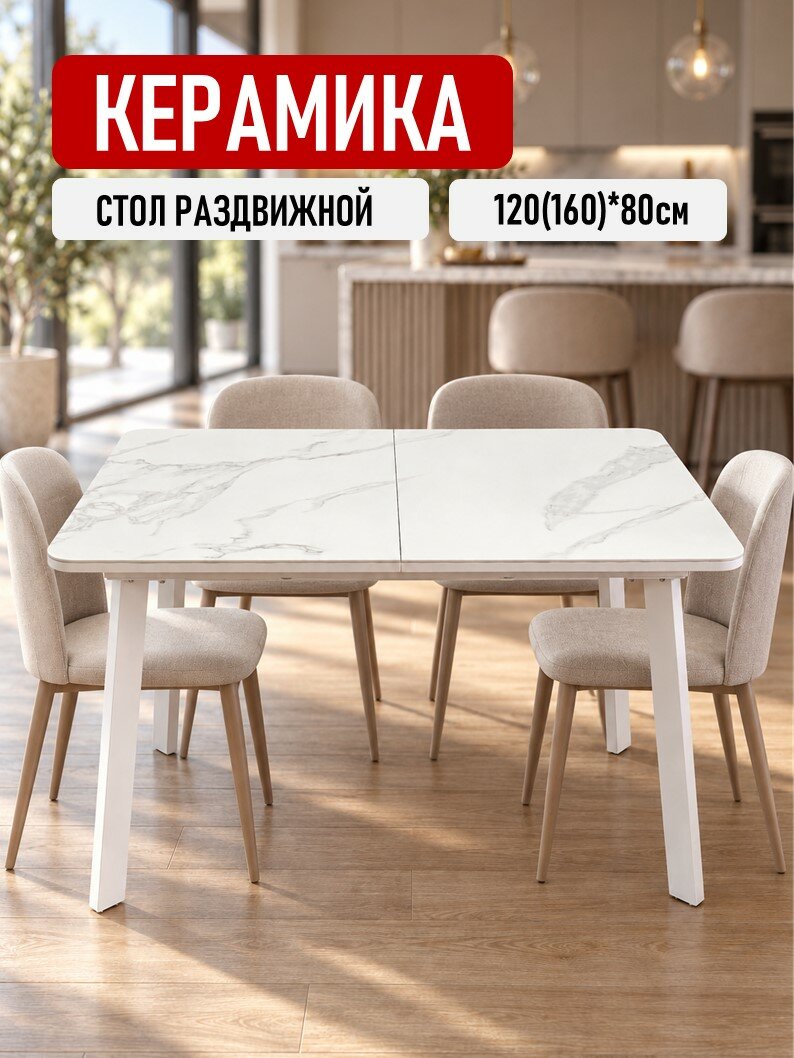 Стол обеденный прямоугольный кеннер 120(160)х80 см, опоры белые/керамика белый мрамор
