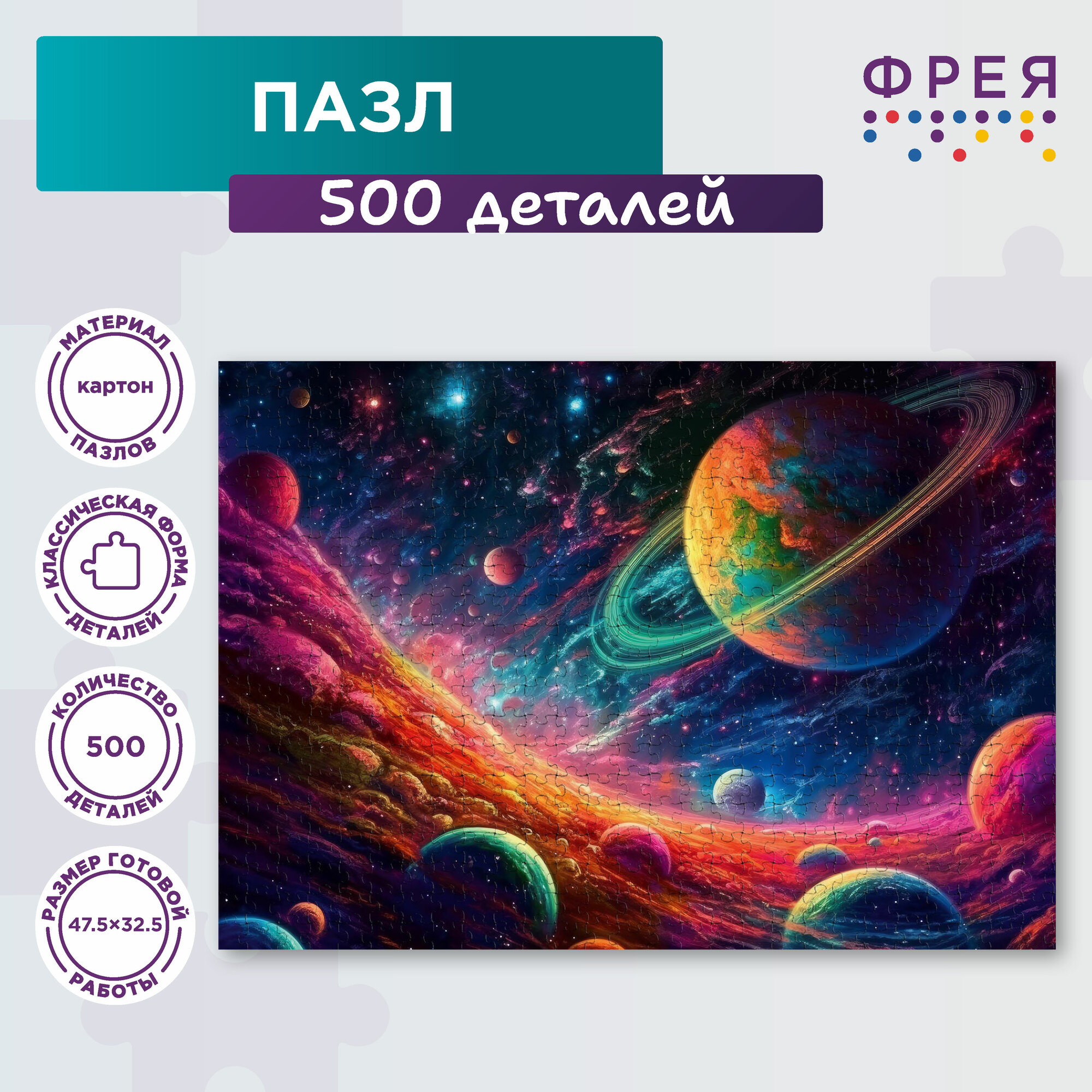 Пазл фрея 500 элементов PZL-500/49 Неоновый космос