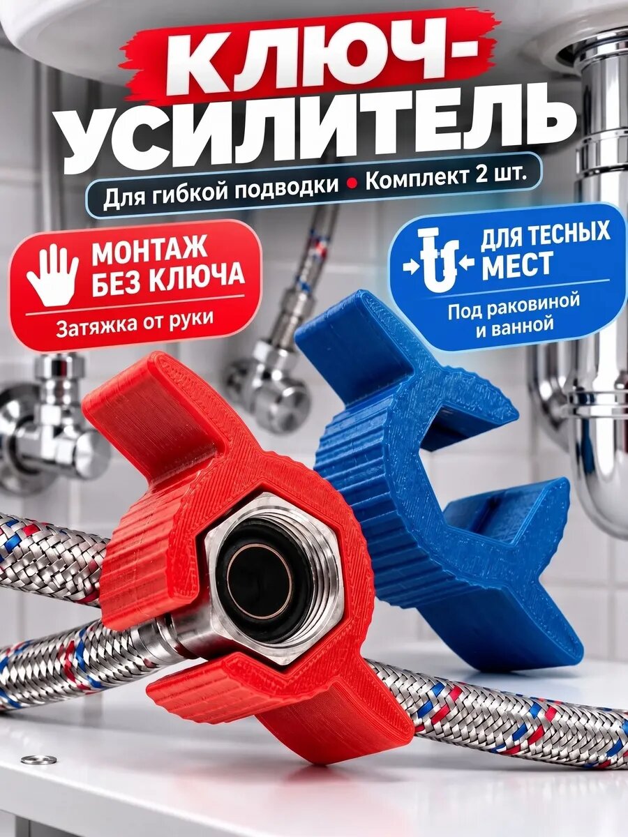 Ключ-усилитель для накидной гайки гибкой подводки 1/2", 2шт.