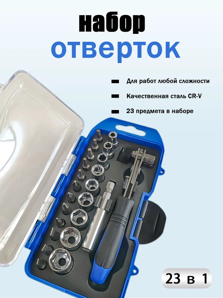 Бытовой ручной инструмент набор рычажных отверток из 23 предметов, гаечный ключ с храповым механизмом, торцевой ключ