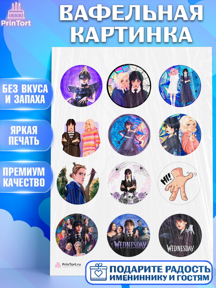 Вафельная картинка для торта Уенсдей. Украшения для торта мальчику или девочки на День Рождения. Декор для выпечки PrinTort