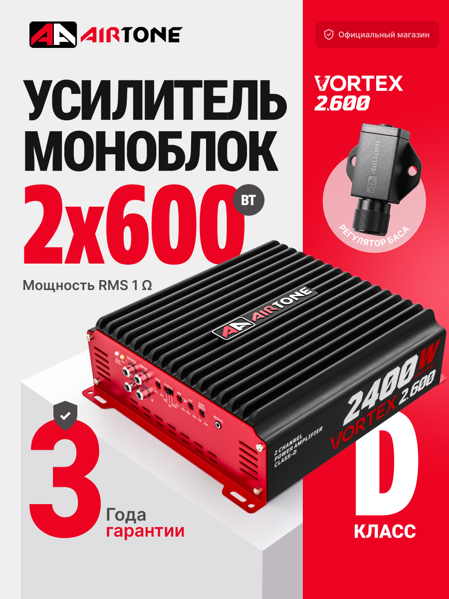 Усилитель автомобильный AIRTONE VORTEX 2.600FR 2х600Вт 1Ом динамиков