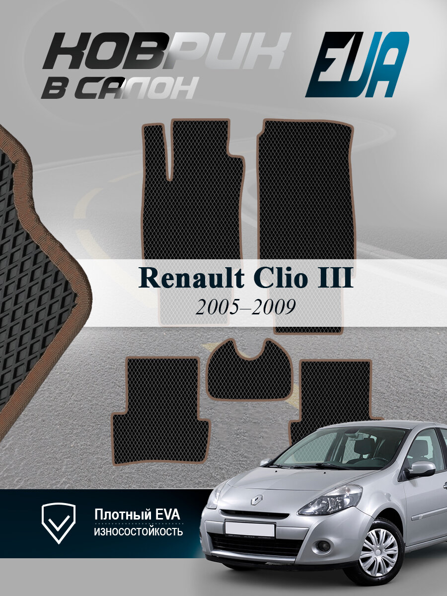 ЭВА коврики в салон Рено Клио 3 Renault Clio III EVA