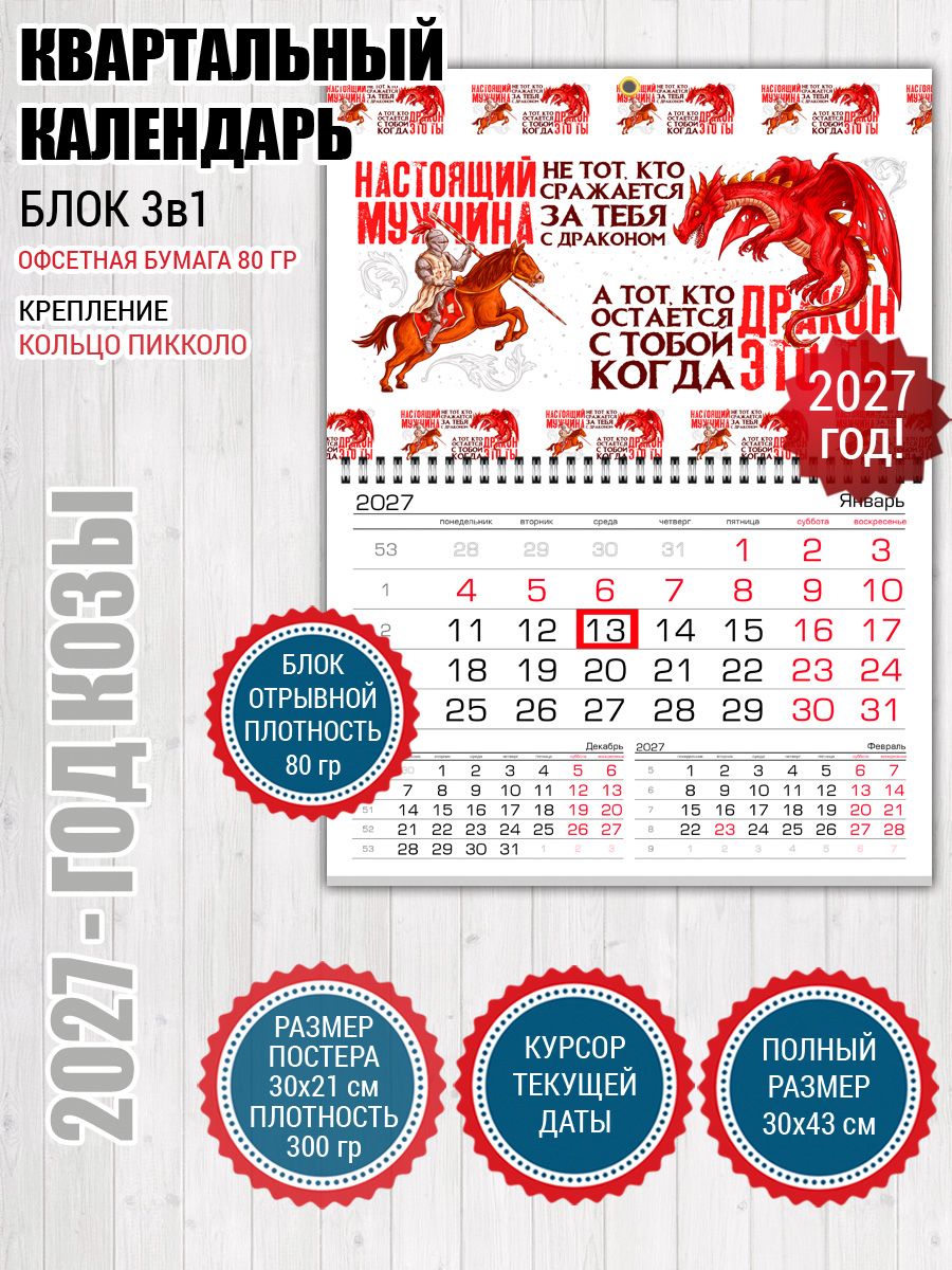 Календарь 2027 настоящий мужчина