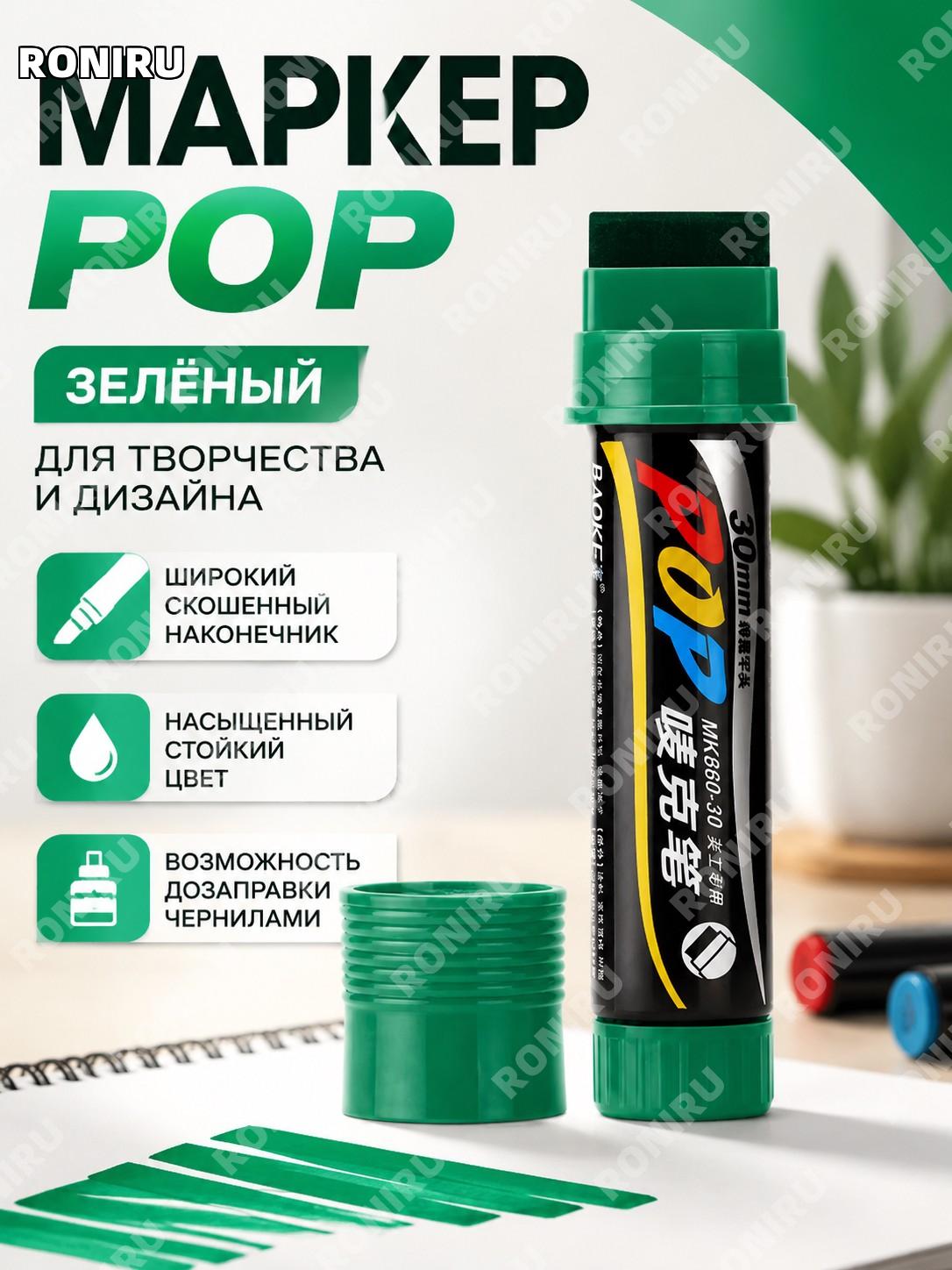Маркер POP Baoke зелёный масляный для рекламы и дизайна, заправляемый фломастер для художников и оформления работ