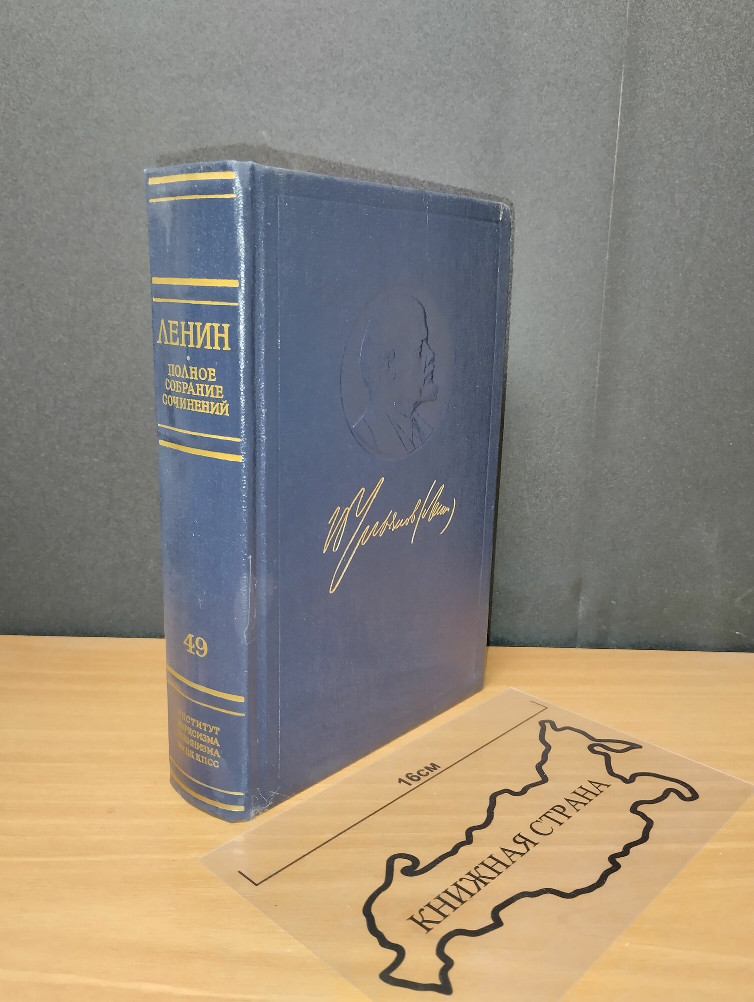 Полное собрание сочинений том 49. В. И. Ленин. 1975