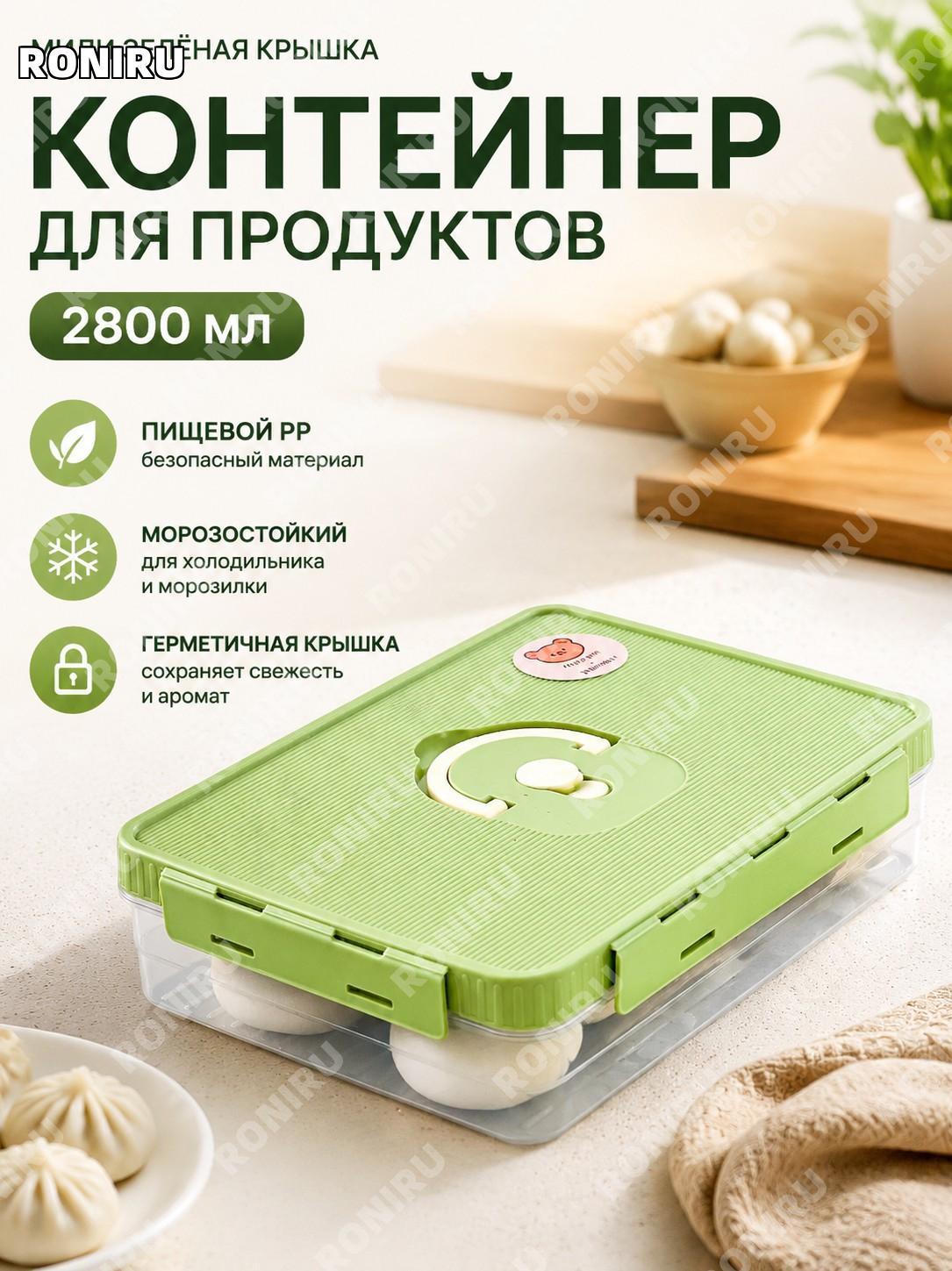 Контейнер для хранения продуктов с крышкой рисово-зелёного цвета 2800 мл PP для морозилки и холодильника для кухни