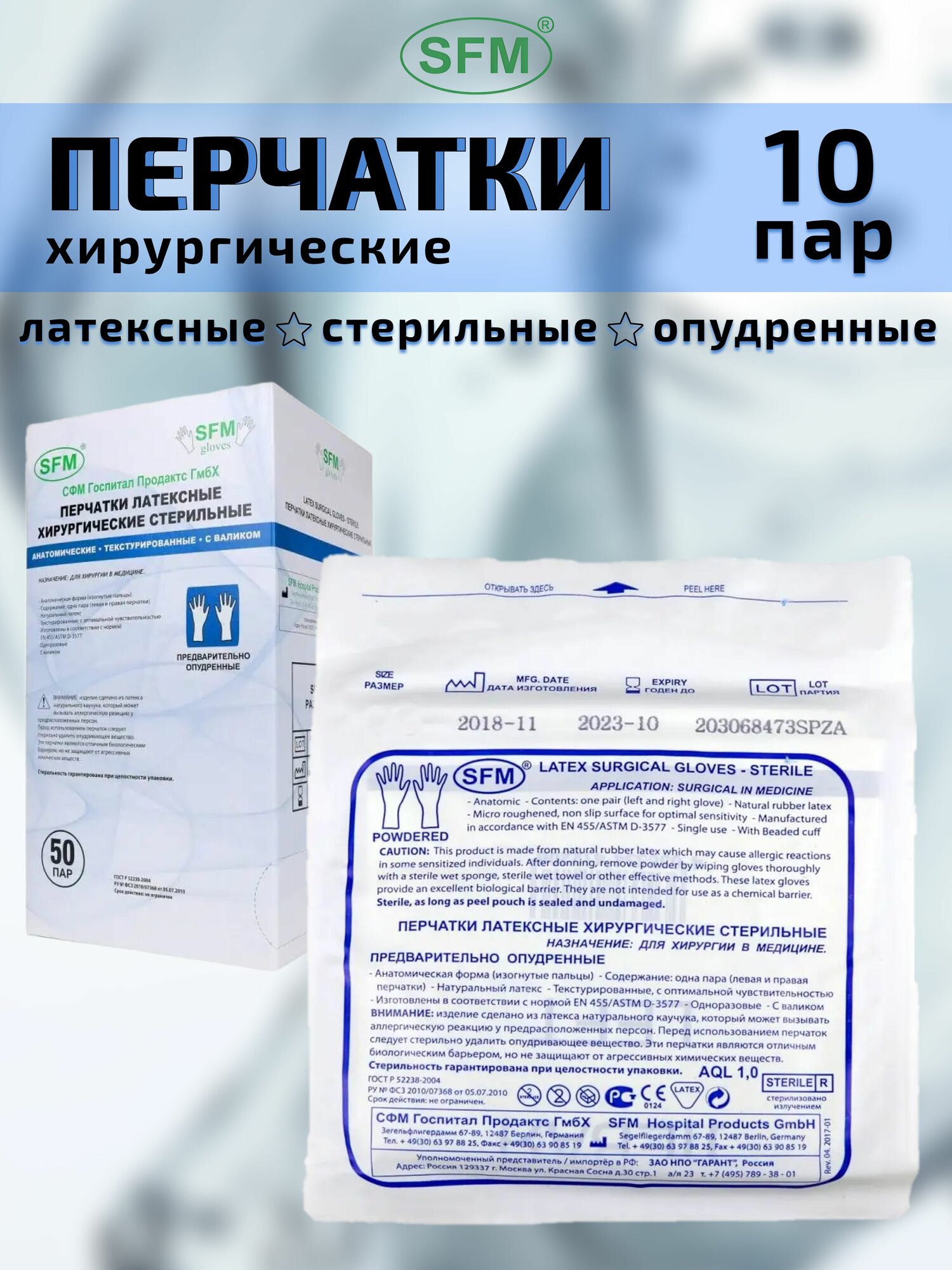 Перчатки латексные хирургические SFM стерильные опудренные, 10 пар, 7.5