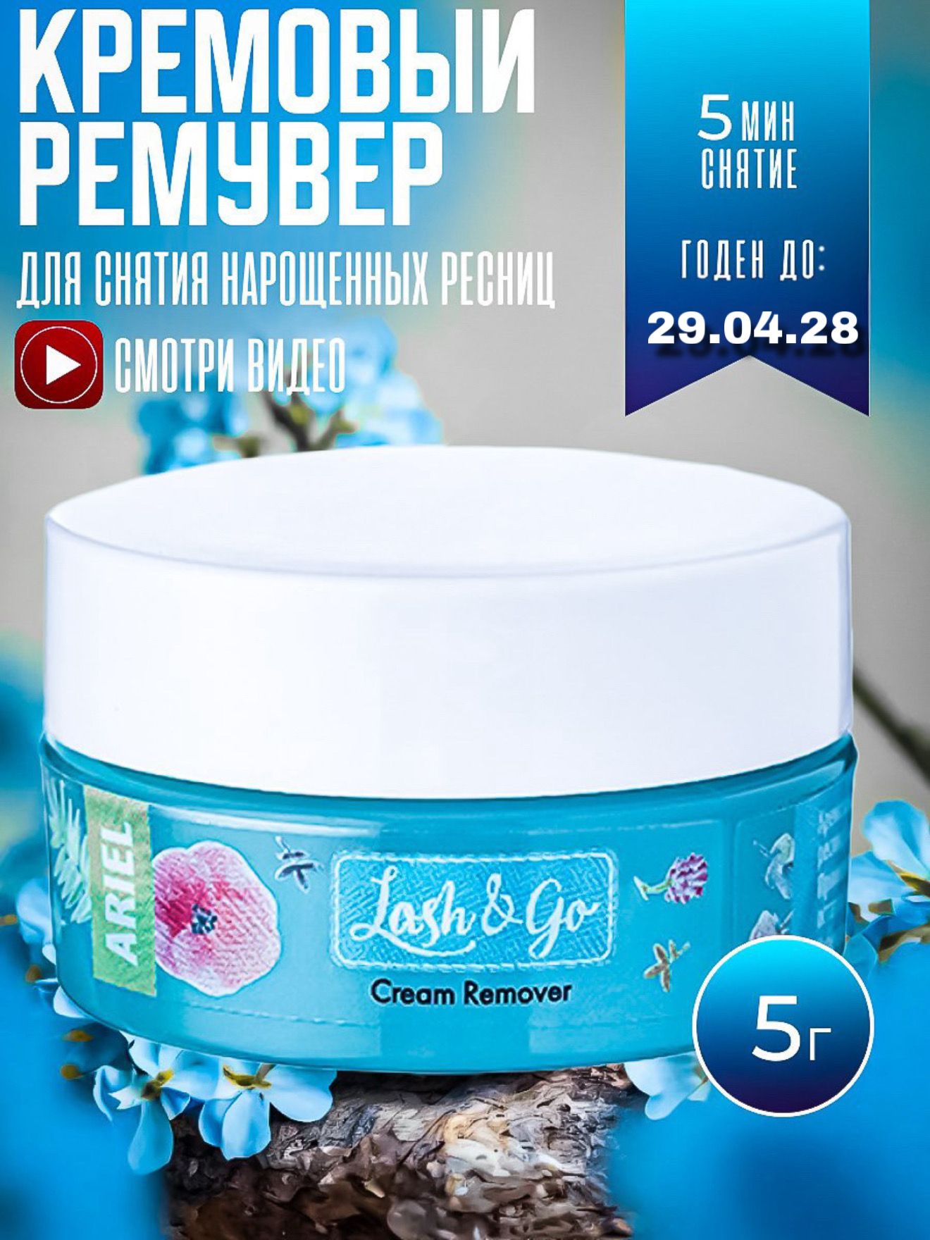 Lash&go Ремувер для снятия ресниц нарощенных кремовый 5гр