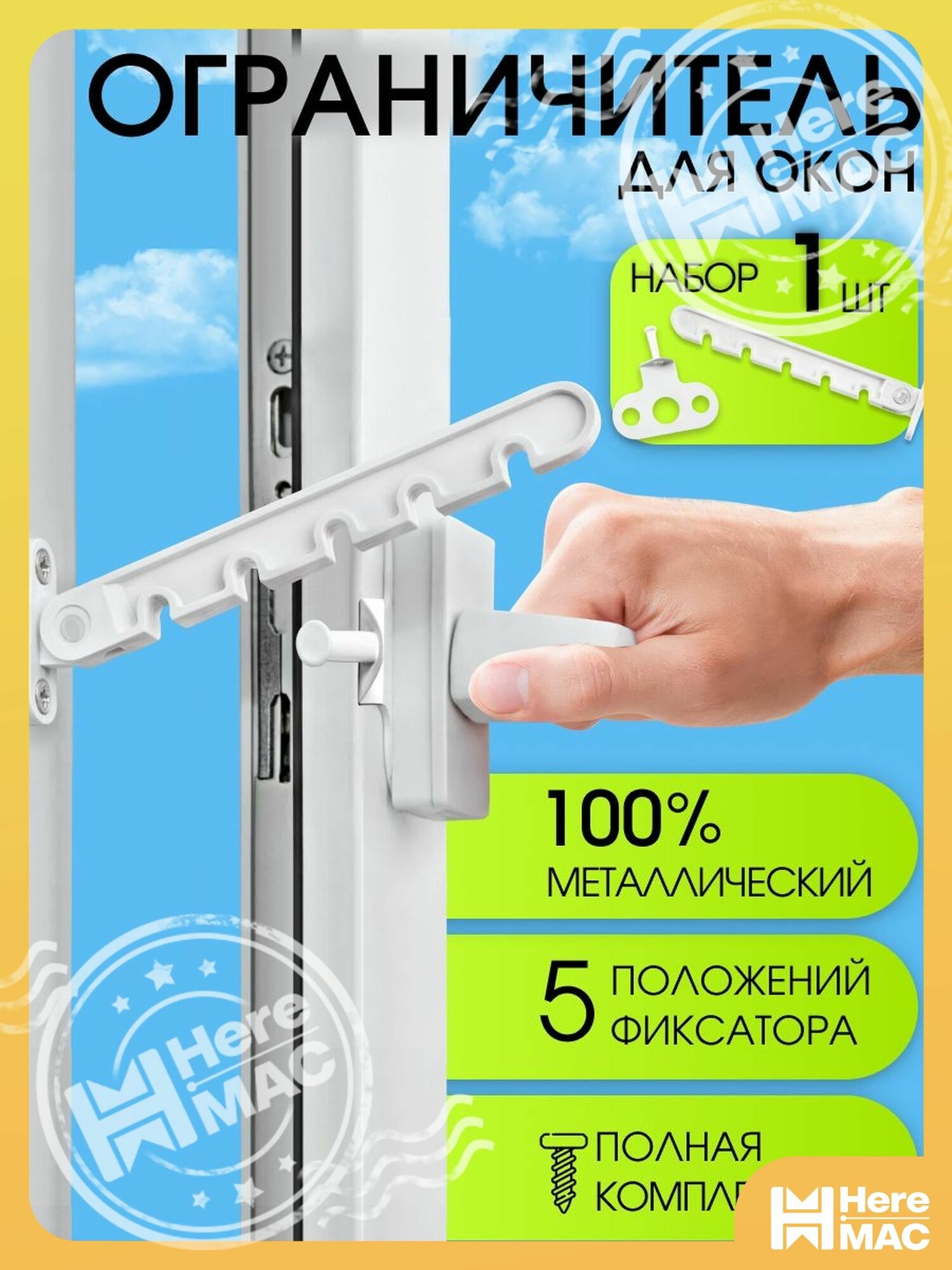 Ограничитель для пластиковых окон, гребенка для окна, фиксатор 1М HEREMAC