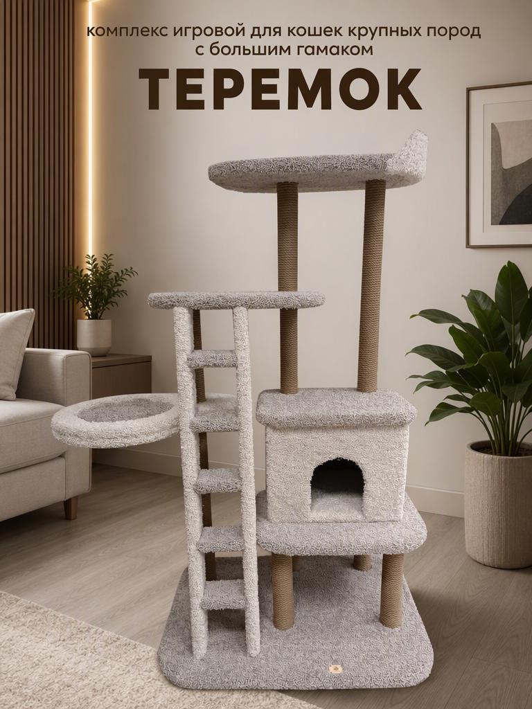 Когтеточка игровой комплекс для мейн-куна Моя Котя "Теремок" светло-серый с белым