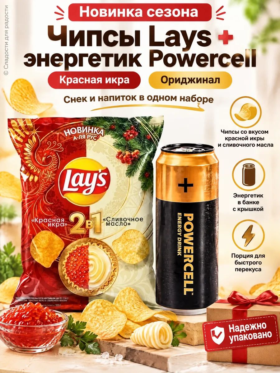 LAYS чипсы со вкусом красной икры + Powwercell