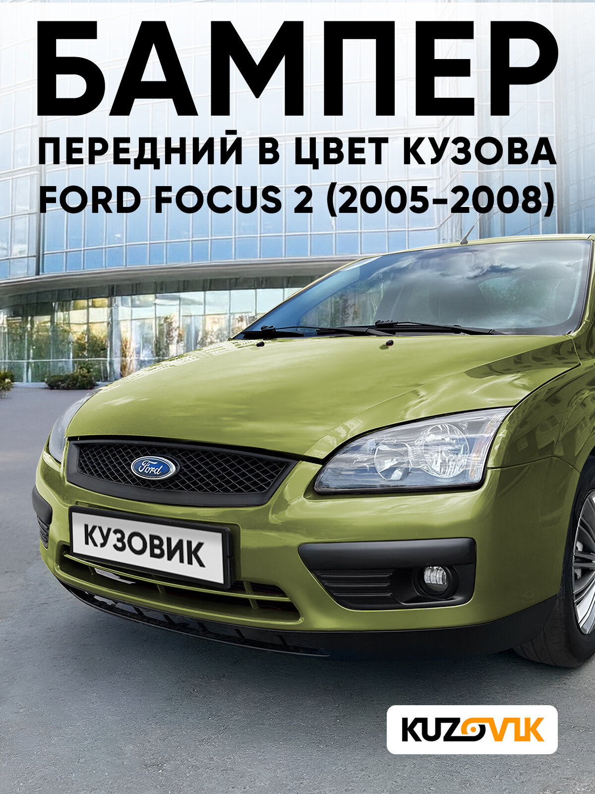 Бампер передний в цвет кузова для Форд Фокус 2 Ford Focus 2 (2005-2008) 5GQE - SUBLIME - Салатовый
