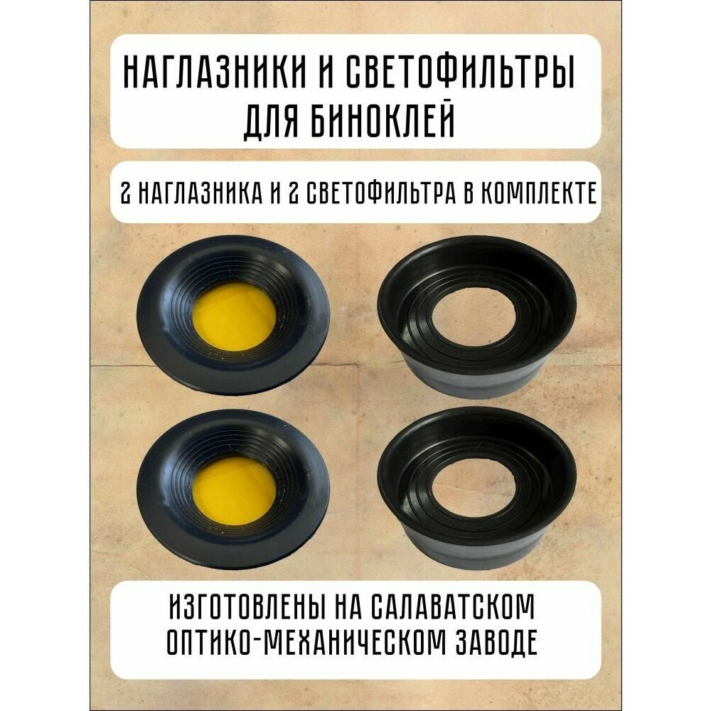 Наглазники и светофильтры для биноклей СССР Беркут, Tento, Sotem