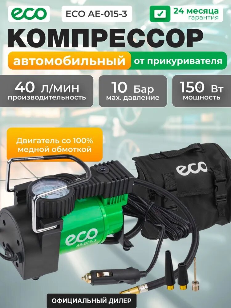 Компрессор автомобильный ECO AE-015-3 (12 В, 150 Вт, 40 л/мин, 10 бар (манометр 7 бар), сумка)