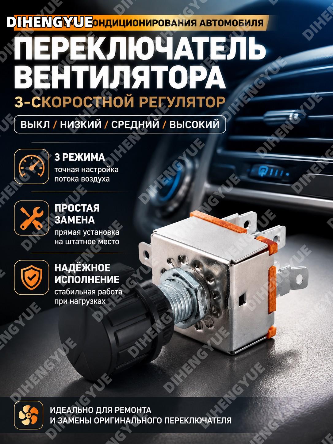 Переключатель вентилятора переменного тока 3-скоростной регулятор выкл низкий средний высокий для авто кондиционера