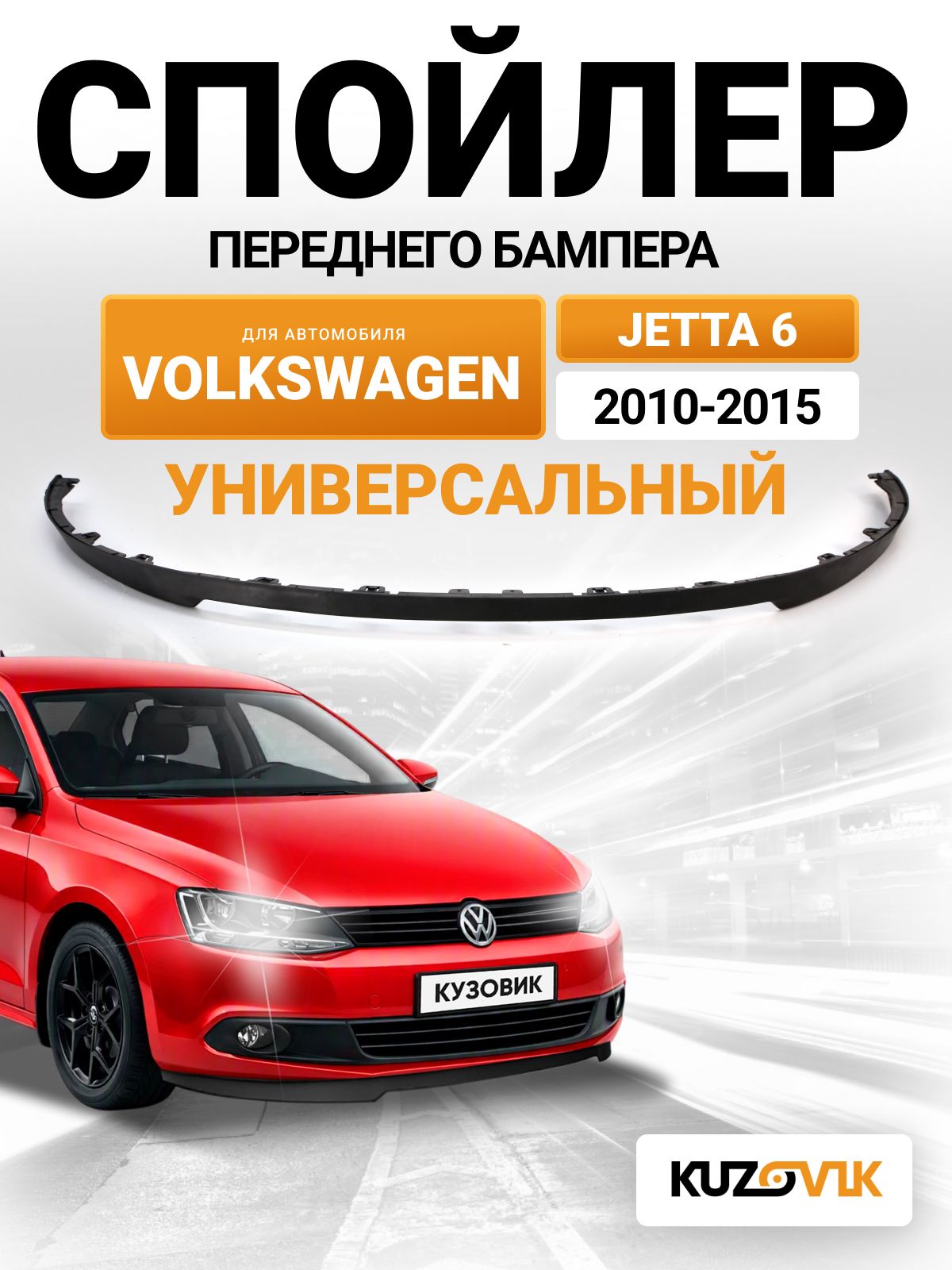 Спойлер универсальный, накладка на бампер для Фольксваген Джетта 6 Volkswagen Jetta 6 (2010-2015) юбка; губа; сплиттер; дефлектор
