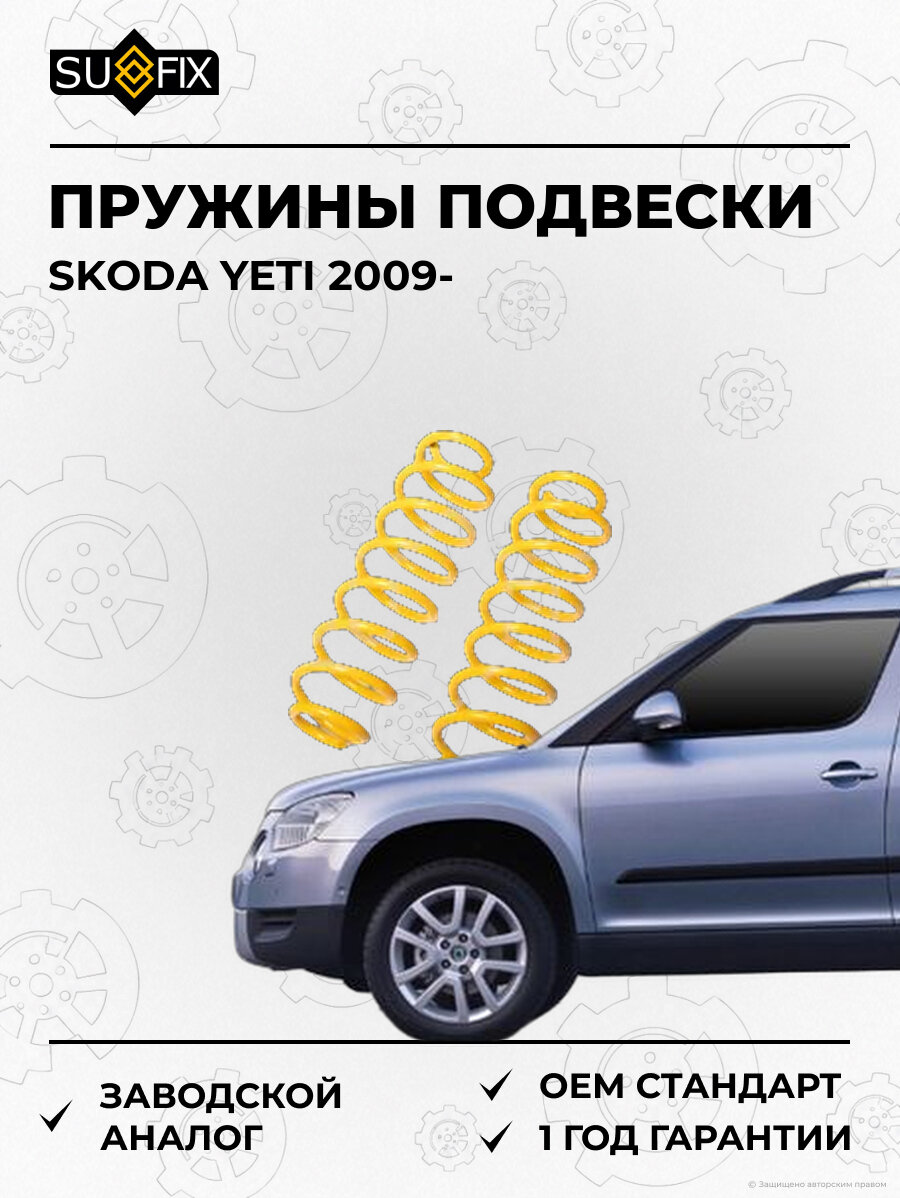 Пружины подвески SUFIX SZ1030 Шкода Йети SKODA YETI 2009