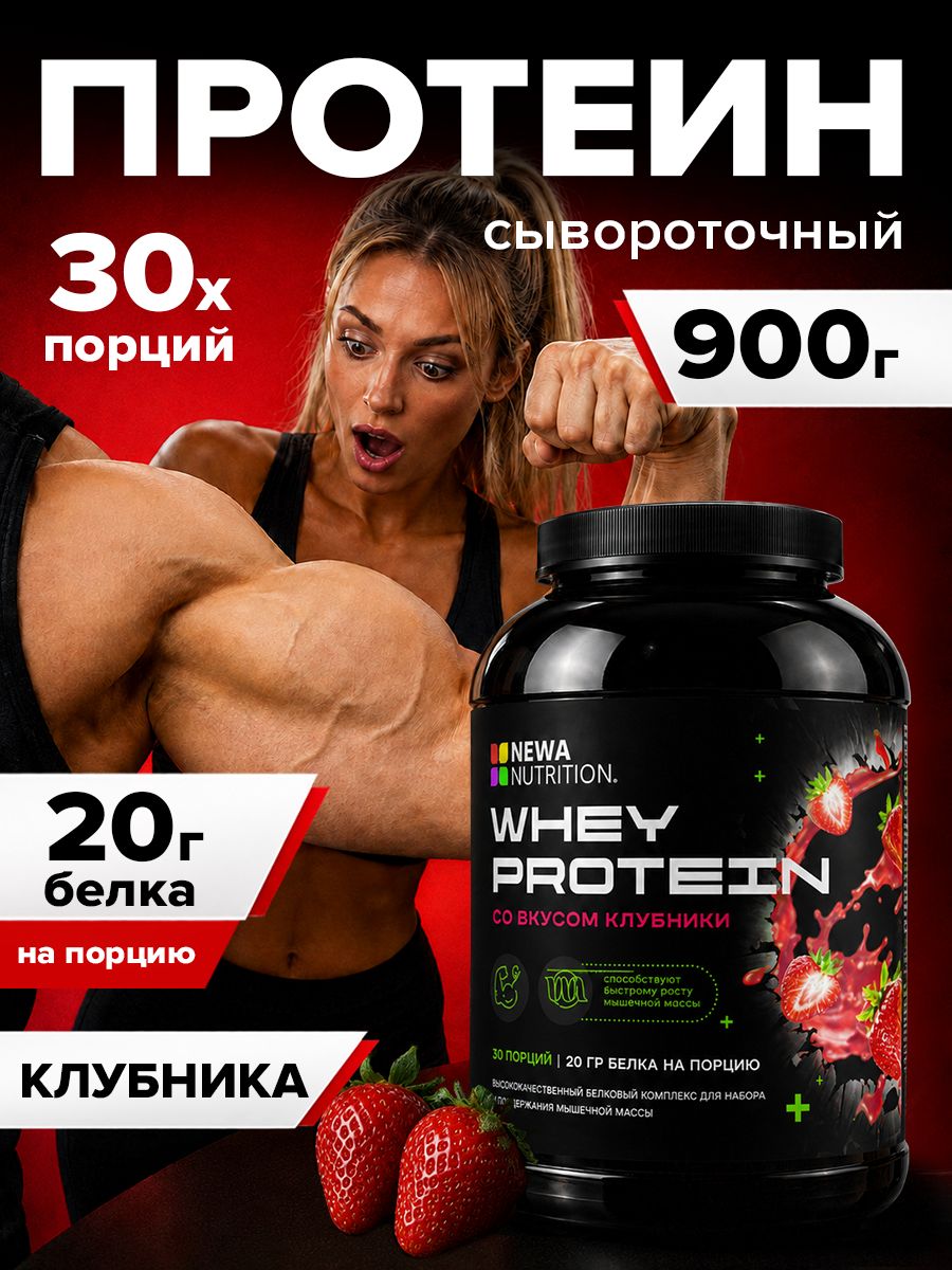 Протеин сывороточный для набора мышечной массы Newa Nutrition, вкус Клубника, 900 грамм
