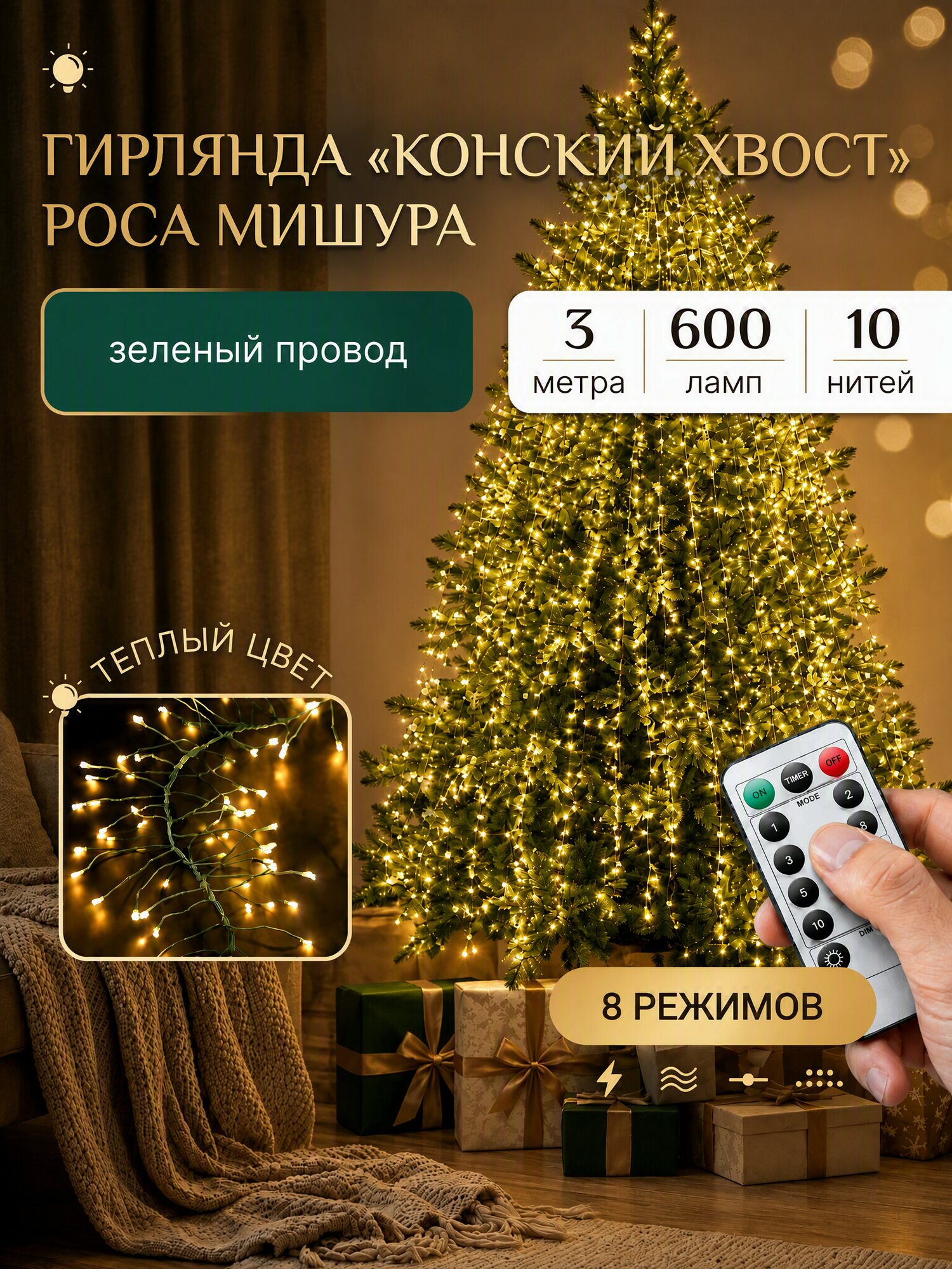 Гирлянда Конский хвост Мишура 3м, зеленый провод, желтый свет, 10 ниток, 600 лампочек