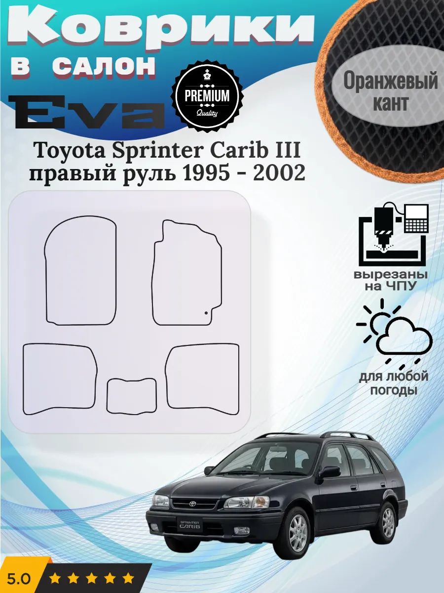 Eva Эва коврики Toyota Sprinter Carib Тойота Кариб 3