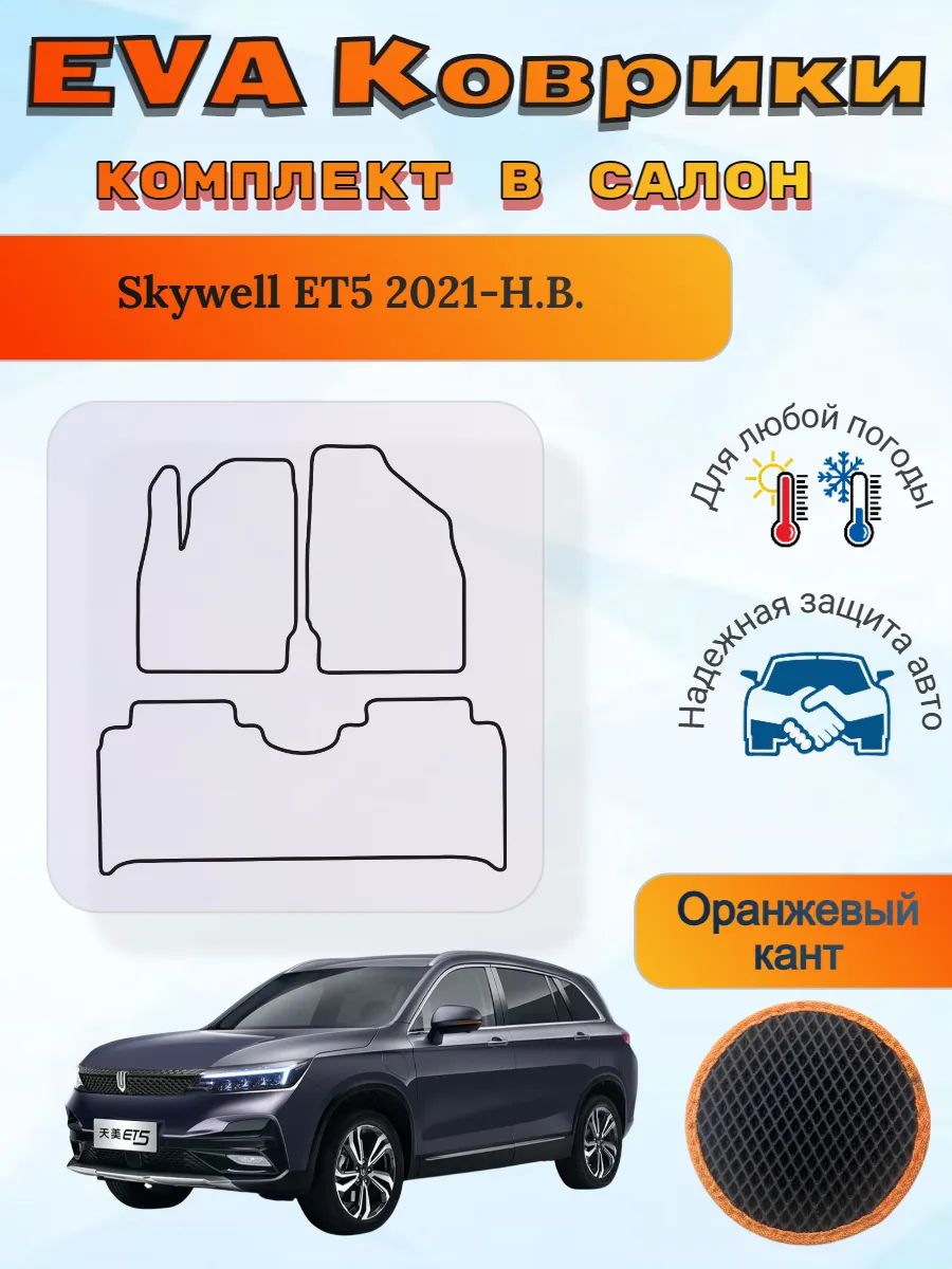 EVA коврики Skywell ET5 2021-Н. В. Скайвелл ЕТ5
