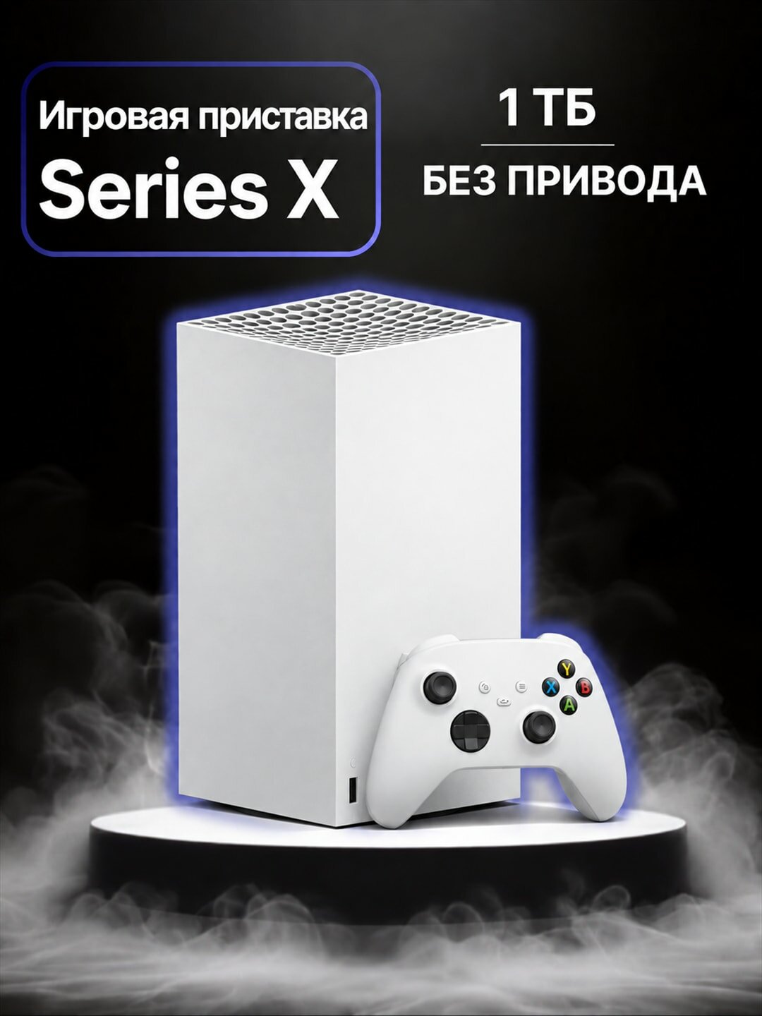 Игровая приставка Series X, 1 ТБ, белый (White), цифровая версия без дисковода