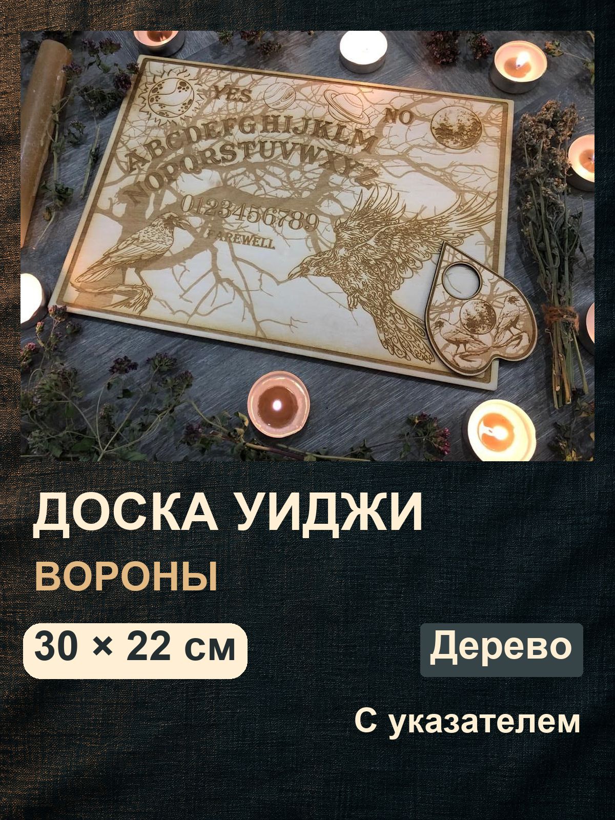 Спиритическая деревянная доска Уиджи с воронами, для гадания и эзотерики, декор алтаря с указателем